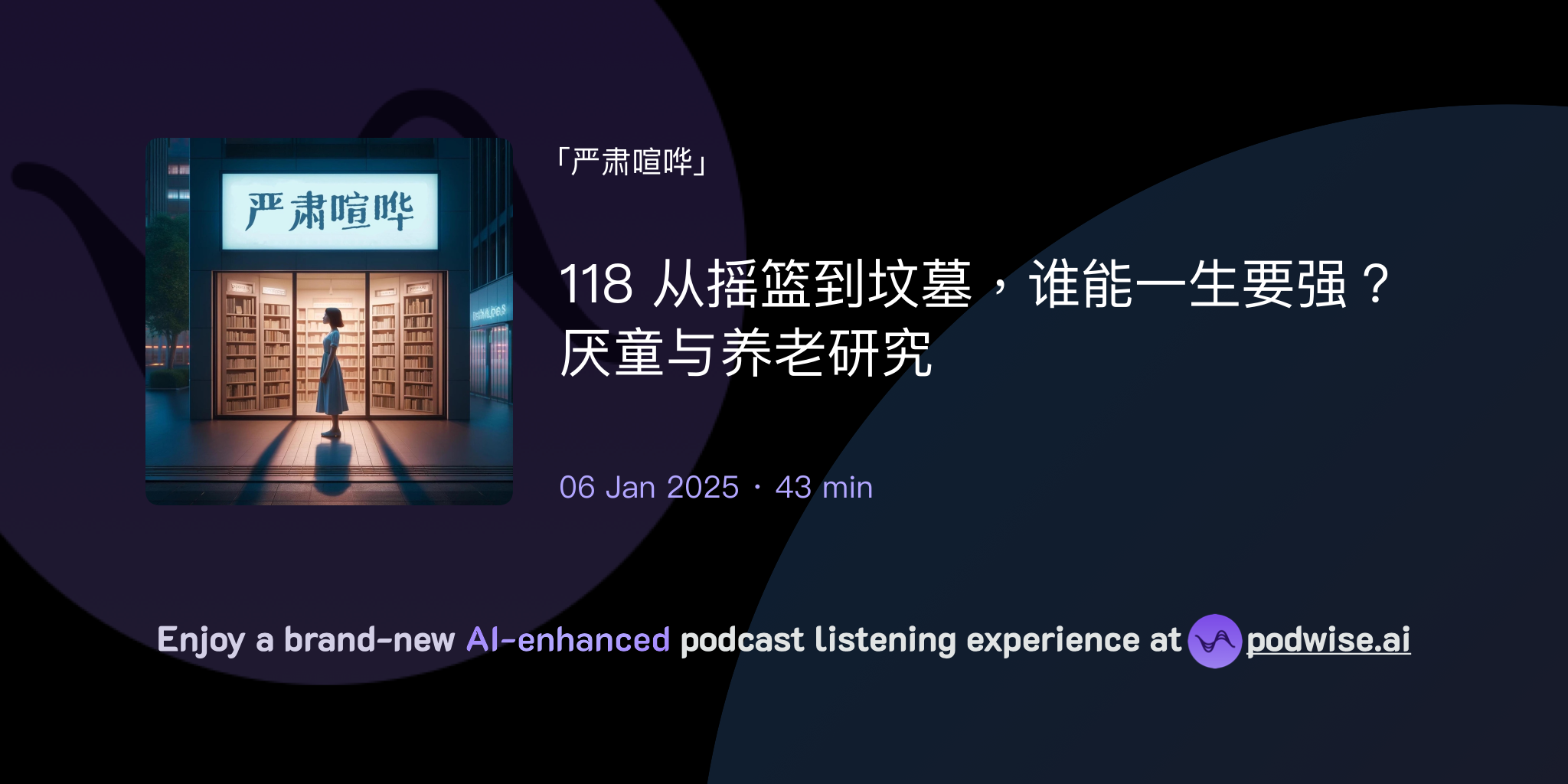 118 从摇篮到坟墓，谁能一生要强？厌童与养老研究 | 严肃喧哗 | Podwise