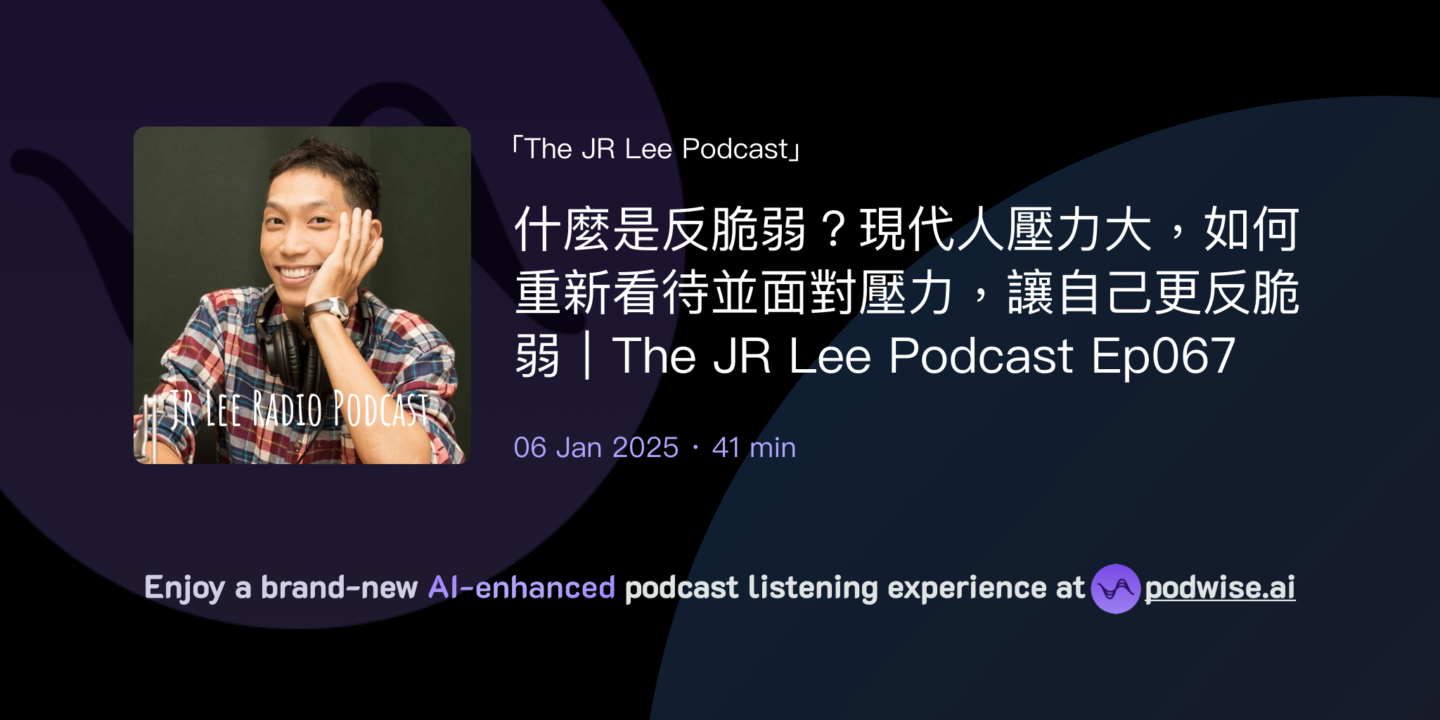 什麼是反脆弱？現代人壓力大，如何重新看待並面對壓力，讓自己更反脆弱｜The JR Lee Podcast Ep067 | The JR Lee Podcast | Podwise