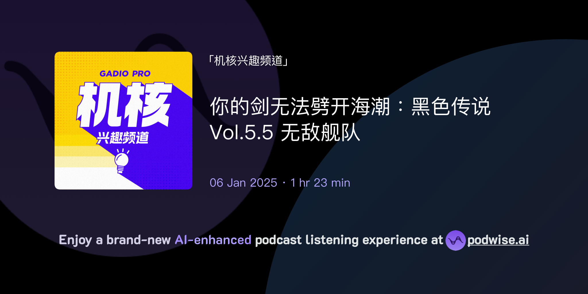 你的剑无法劈开海潮：黑色传说 Vol.5.5 无敌舰队 | 机核兴趣频道 | Podwise