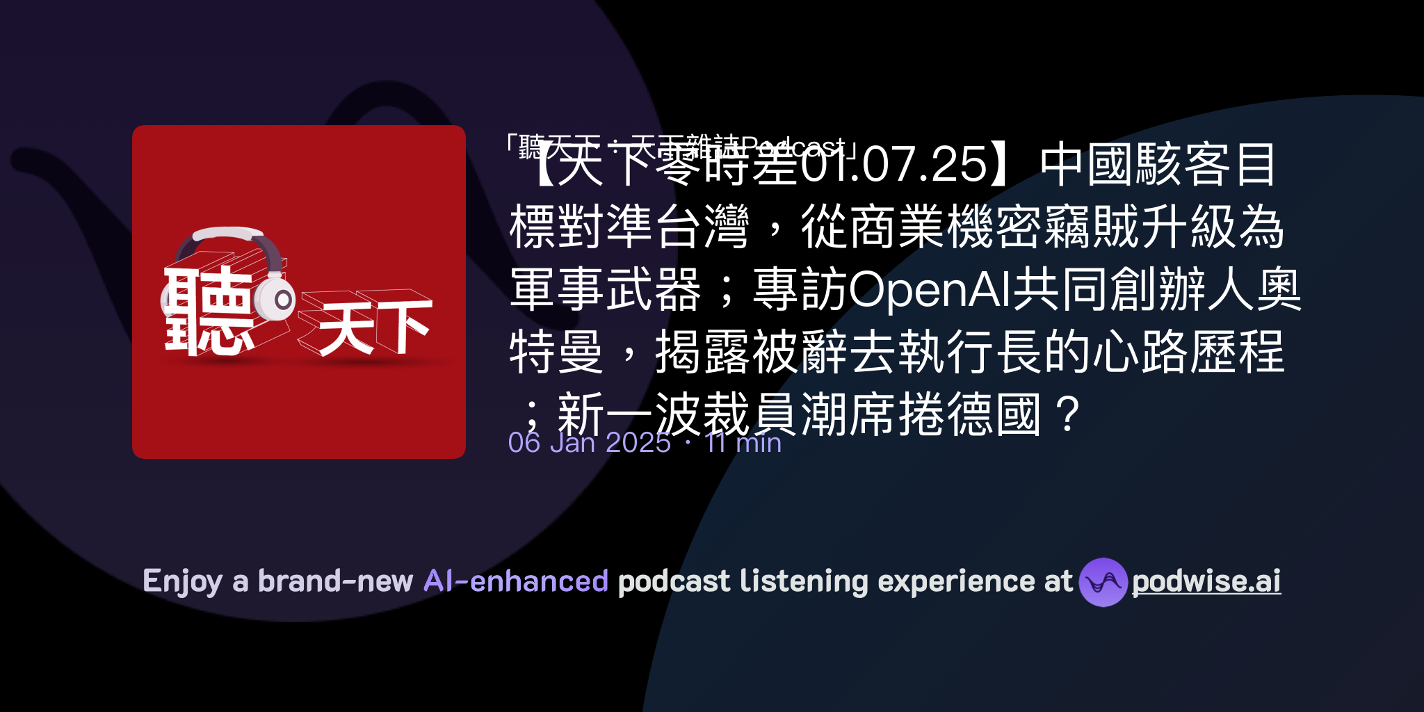 【天下零時差01.07.25】中國駭客目標對準台灣，從商業機密竊賊升級為軍事武器；專訪OpenAI共同創辦人奧特曼，揭露被辭去執行長的心路歷程；新一波裁員潮席捲德國？ | 聽天下：天下雜誌 ...