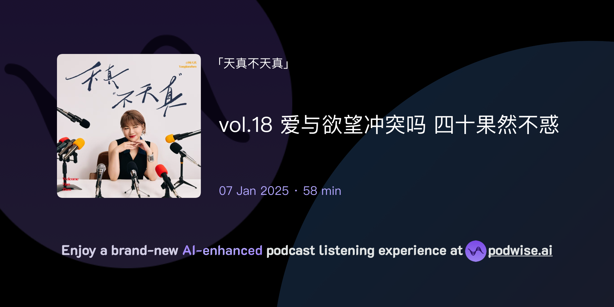 vol.18 爱与欲望冲突吗 四十果然不惑 | 天真不天真 | Podwise