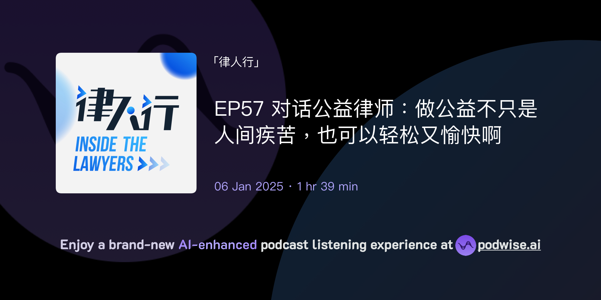 EP57 对话公益律师：做公益不只是人间疾苦，也可以轻松又愉快啊 | 律人行 | Podwise