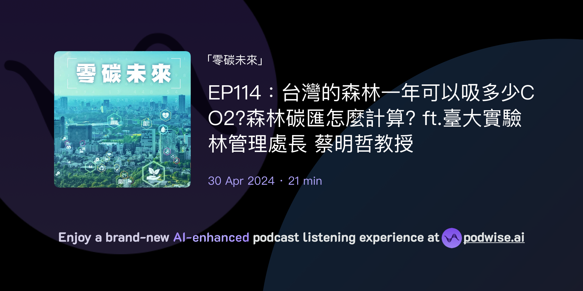 EP114：台灣的森林一年可以吸多少CO2?森林碳匯怎麼計算? ft.臺大實驗林管理處長 蔡明哲教授 | 零碳未來 | Podwise