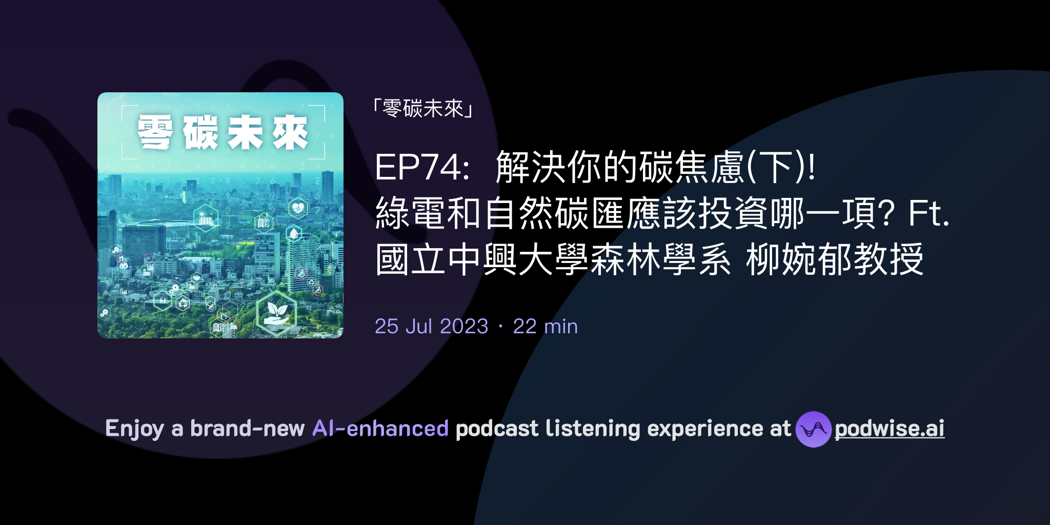EP74: 解決你的碳焦慮(下)! 綠電和自然碳匯應該投資哪一項? Ft. 國立中興大學森林學系 柳婉郁教授 | 零碳未來 | Podwise