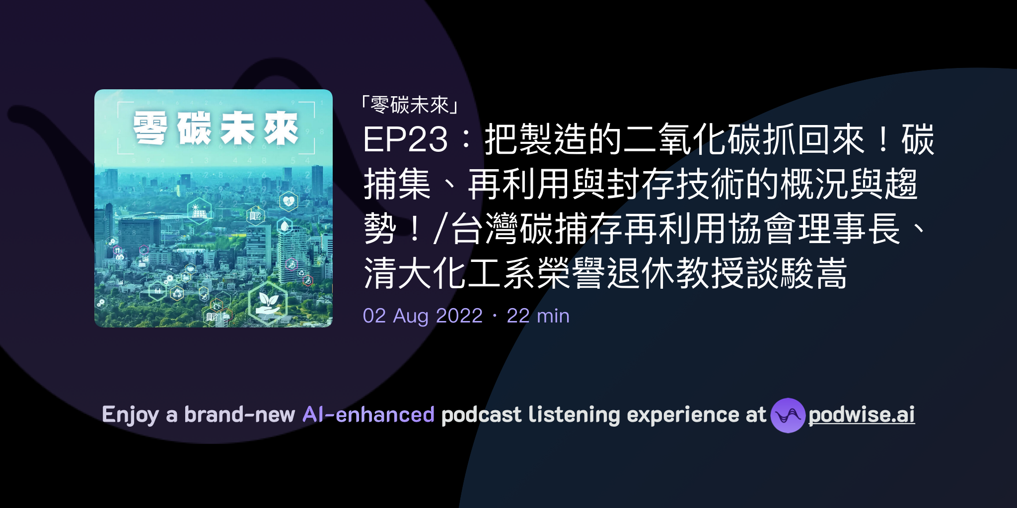 EP23：把製造的二氧化碳抓回來！碳捕集、再利用與封存技術的概況與趨勢！/台灣碳捕存再利用協會理事長、清大化工系榮譽退休教授談駿嵩 | 零碳未來 | Podwise