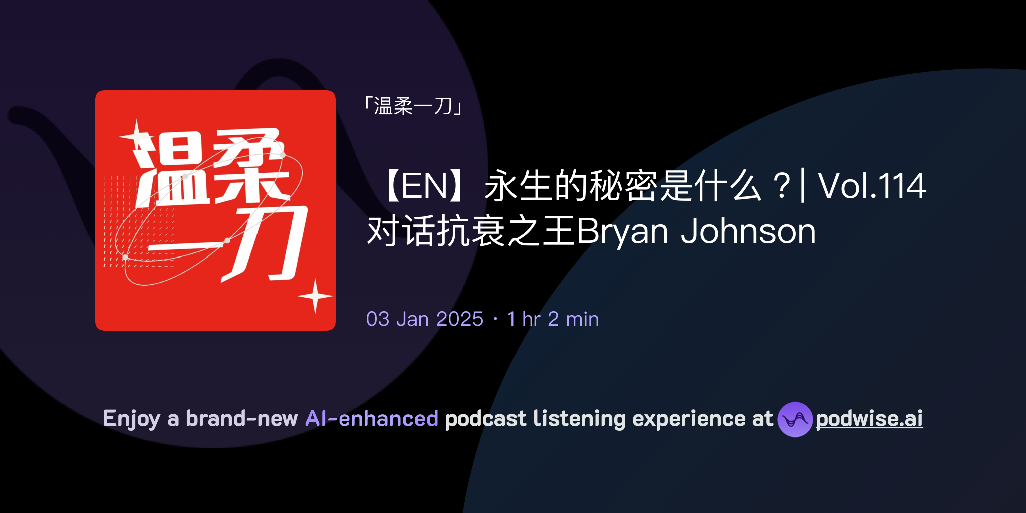 【EN】永生的秘密是什么？| Vol.114 对话抗衰之王Bryan Johnson | 温柔一刀 | Podwise