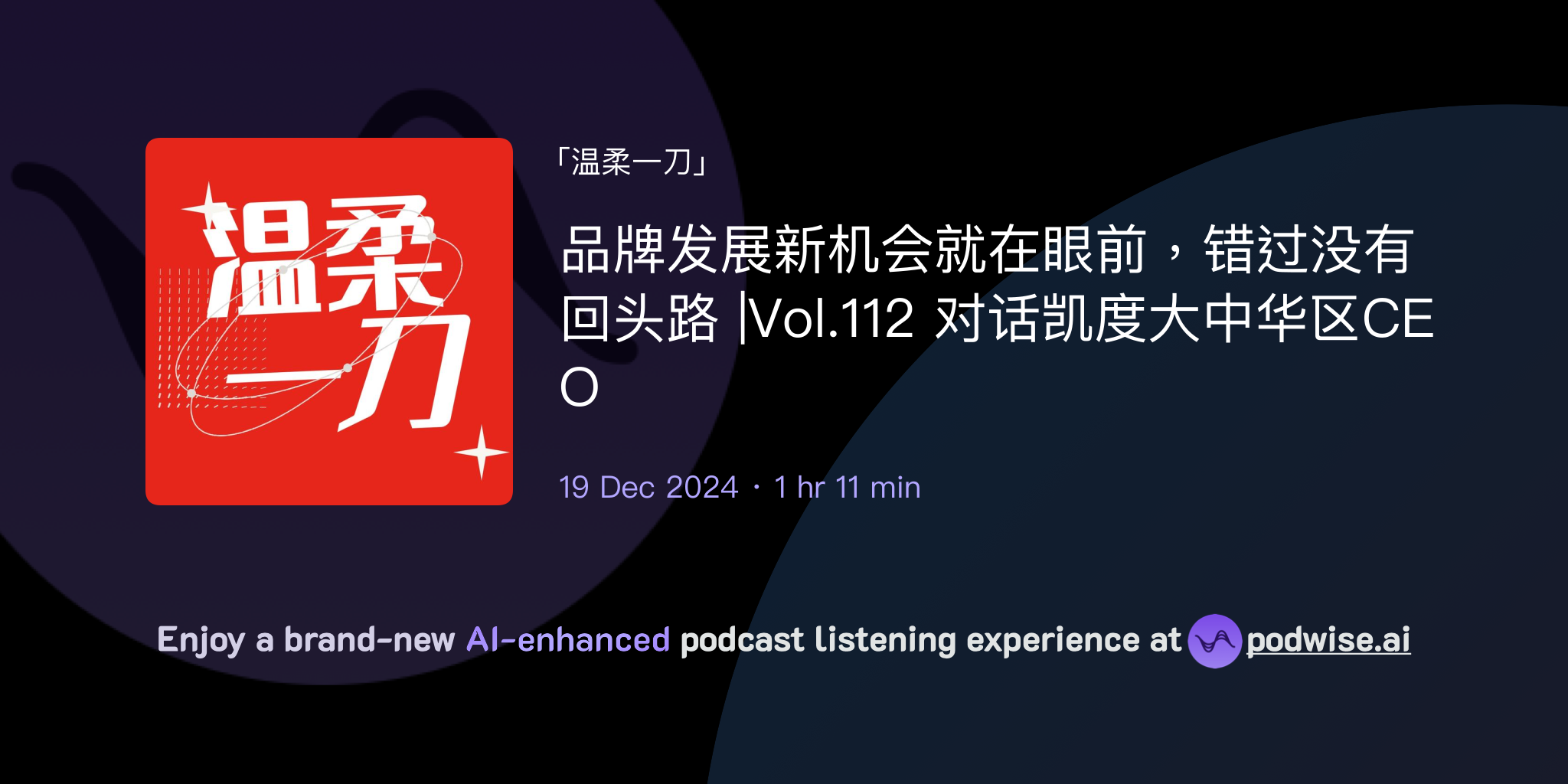 品牌发展新机会就在眼前，错过没有回头路 |Vol.112 对话凯度大中华区CEO | 温柔一刀 | Podwise