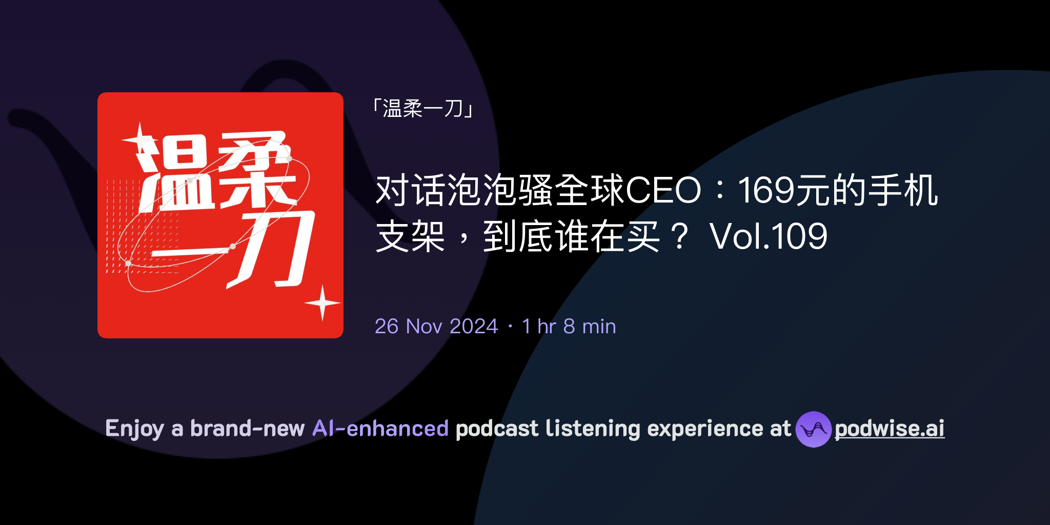 对话泡泡骚全球CEO：169元的手机支架，到底谁在买？ Vol.109 | 温柔一刀 | Podwise