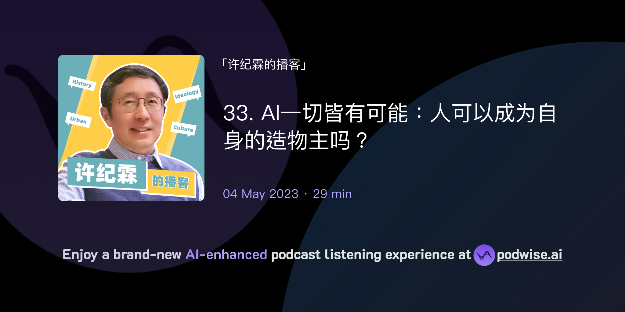 33. AI一切皆有可能：人可以成为自身的造物主吗？ | 许纪霖的播客 | Podwise
