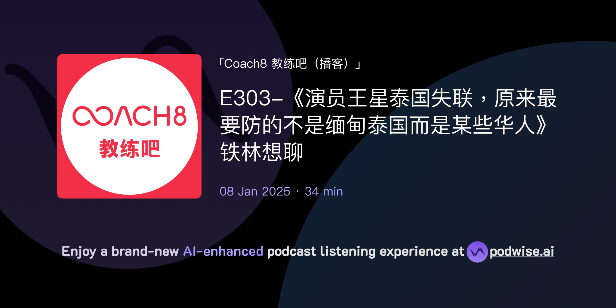 E303-《演员王星泰国失联，原来最要防的不是缅甸泰国而是某些华人》铁林想聊 | Coach8 教练吧（播客） | Podwise