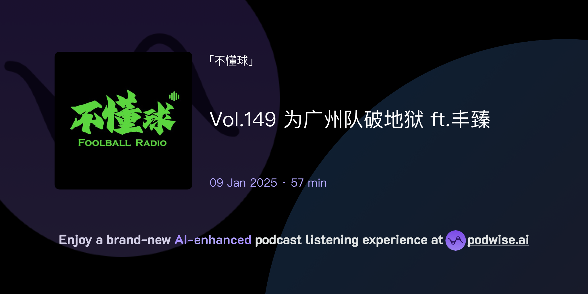 Vol.149 为广州队破地狱 ft.丰臻 | 不懂球 | Podwise