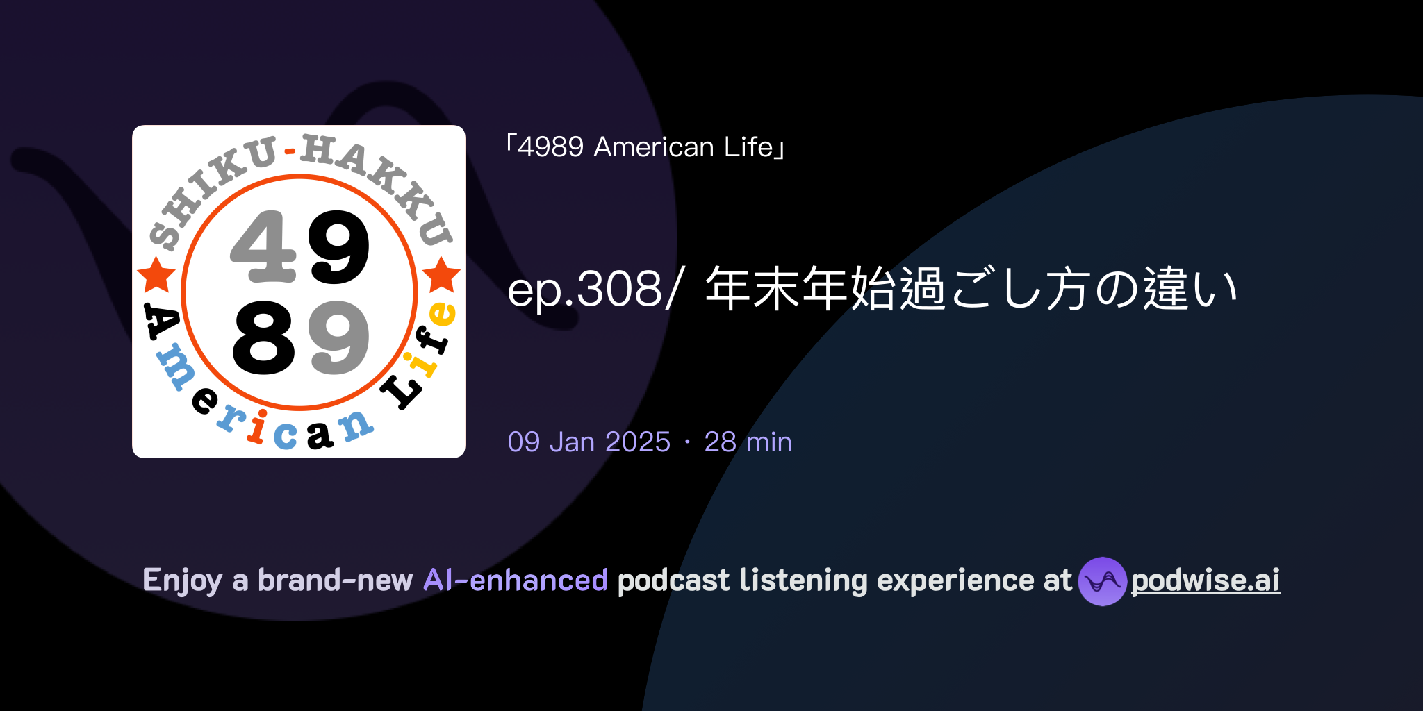 ep.308/ 年末年始過ごし方の違い | 4989 American Life | Podwise