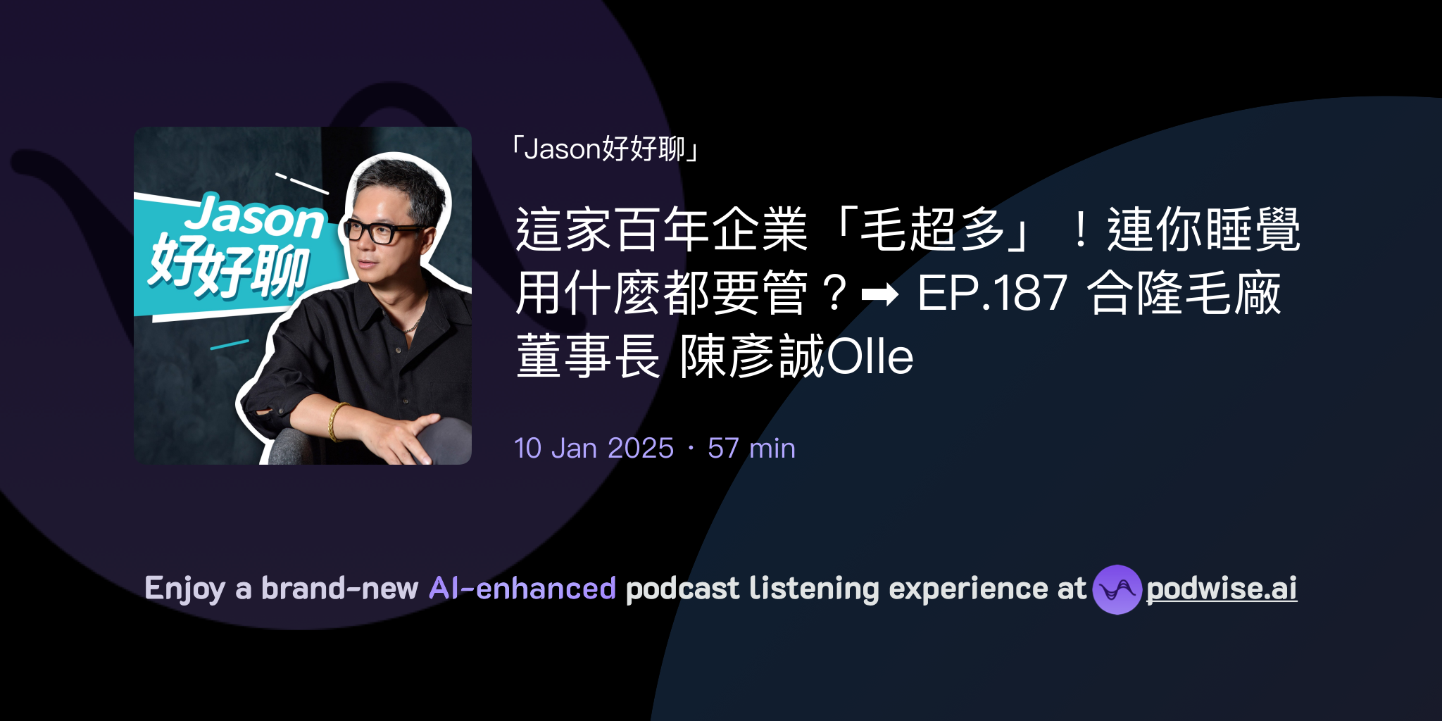 這家百年企業「毛超多」！連你睡覺用什麼都要管？ ️ EP.187 合隆毛廠董事長 陳彥誠Olle | Jason好好聊 | Podwise