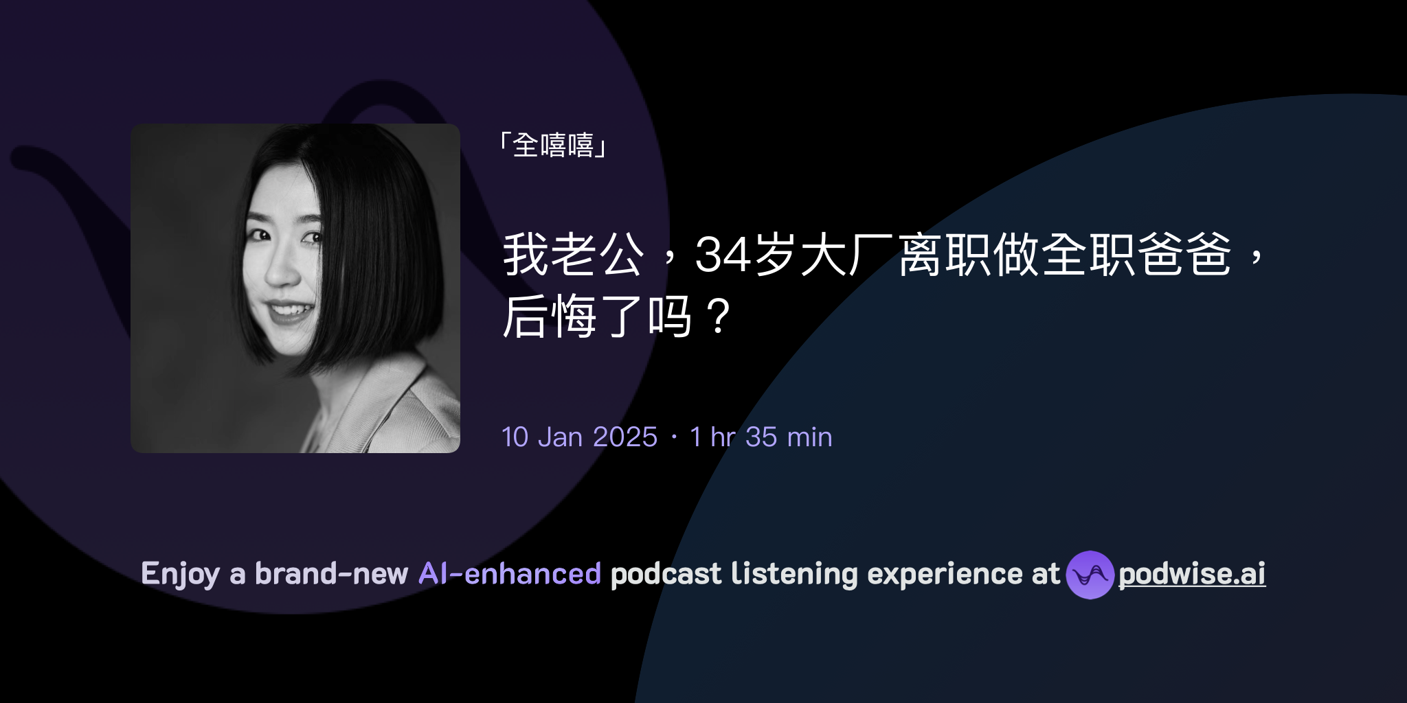 我老公，34岁大厂离职做全职爸爸，后悔了吗？ | 全嘻嘻 | Podwise