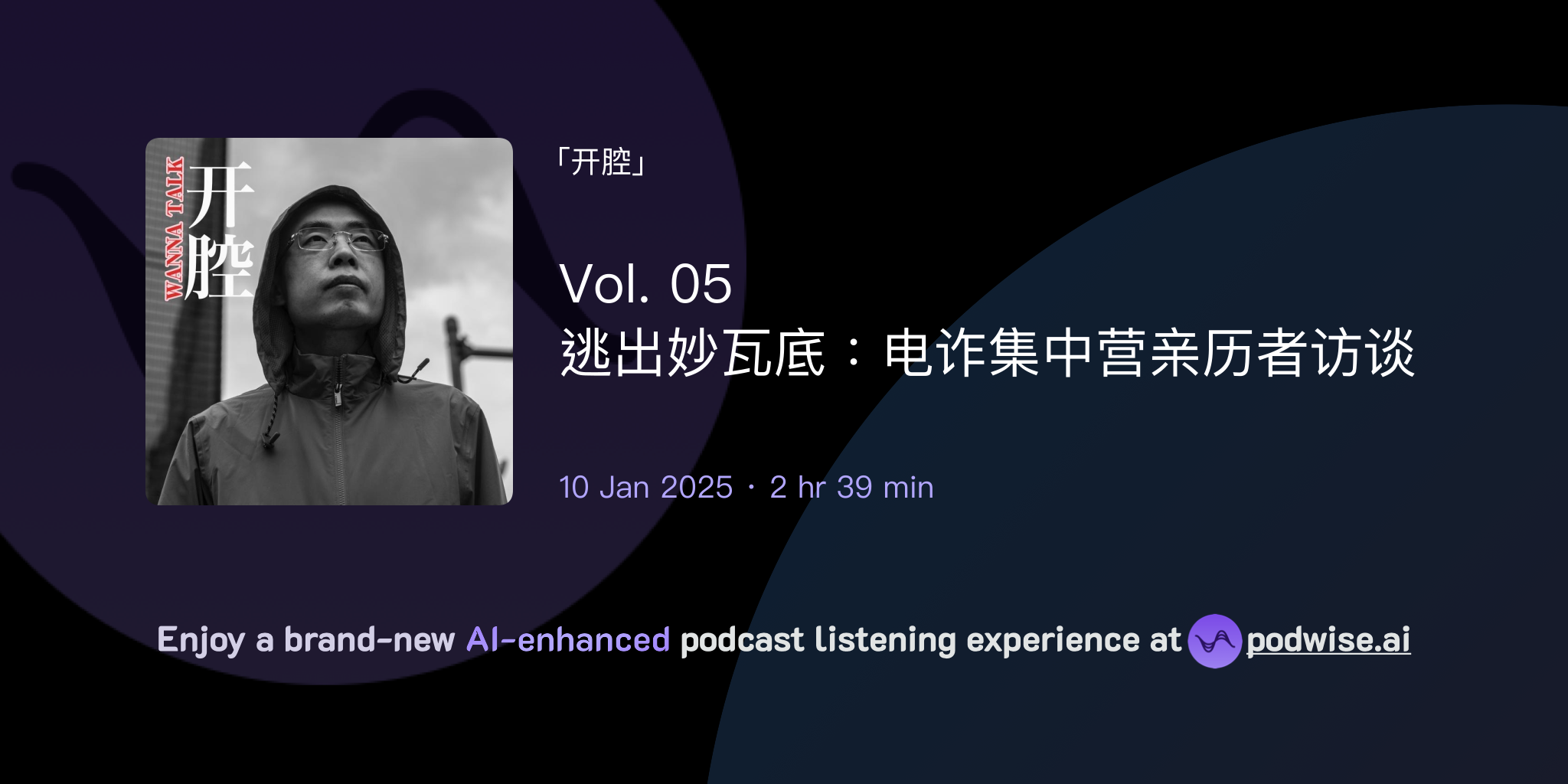 Vol. 05 逃出妙瓦底：电诈集中营亲历者访谈 | 开腔 | Podwise