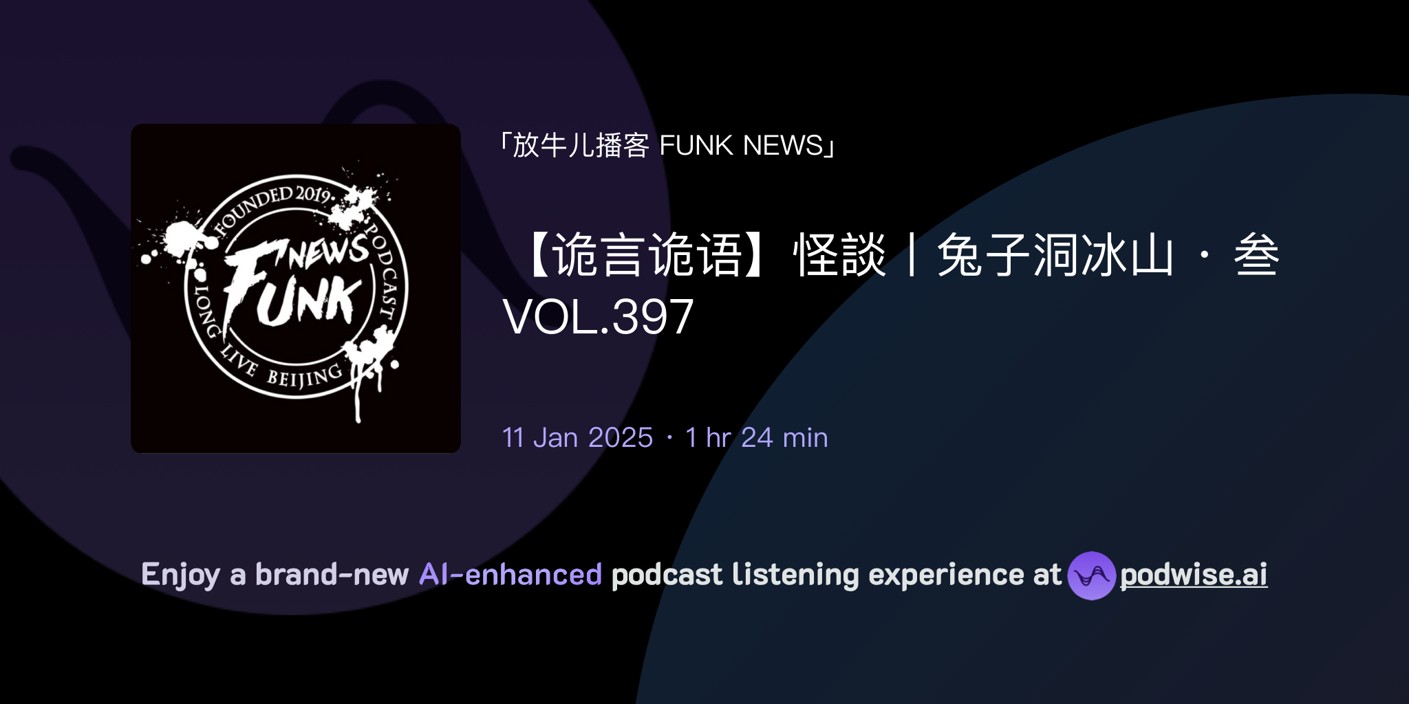 【诡言诡语】怪談丨兔子洞冰山 · 叁 VOL.397 | 放牛儿播客 FUNK NEWS | Podwise