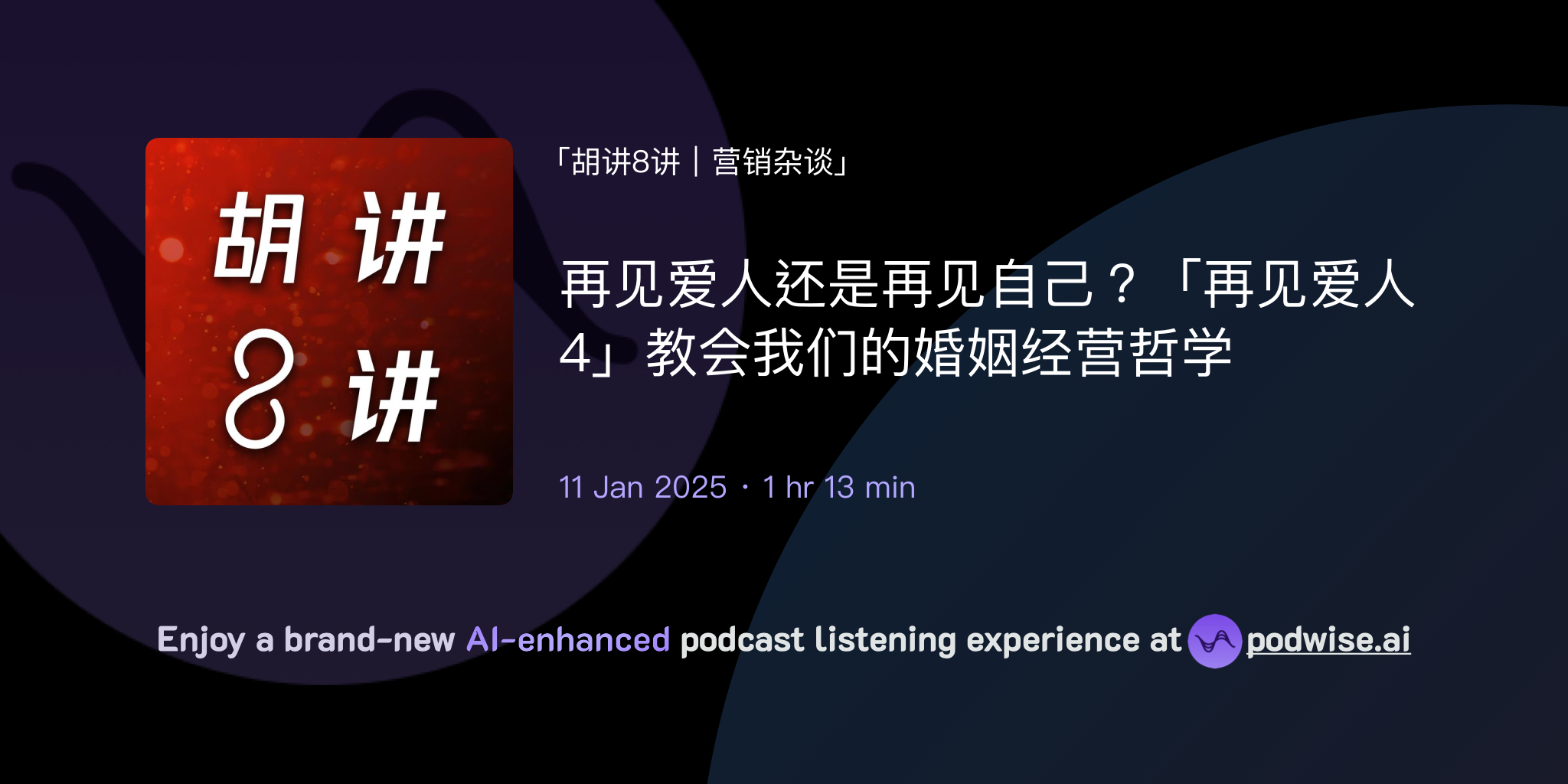 再见爱人还是再见自己？「再见爱人4」教会我们的婚姻经营哲学 | 胡讲8讲｜营销杂谈 | Podwise
