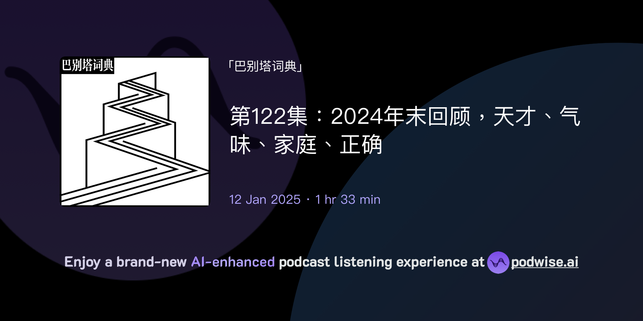 第122集：2024年末回顾，天才、气味、家庭、正确 | 巴别塔词典 | Podwise