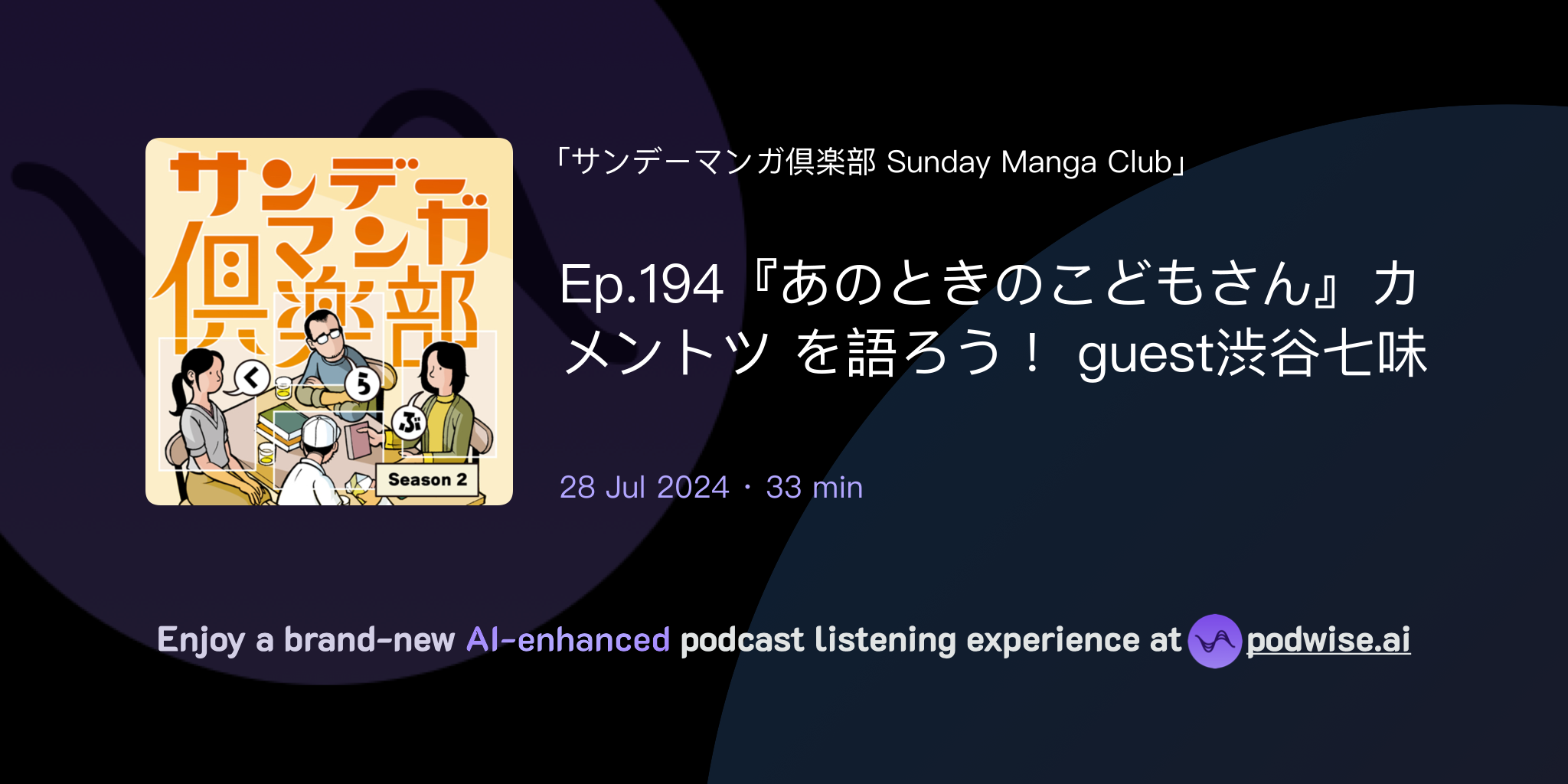 ⁠Ep.194『あのときのこどもさん』カメントツ を語ろう！ guest渋谷七味 | サンデーマンガ倶楽部 Sunday Manga Club | Podwise