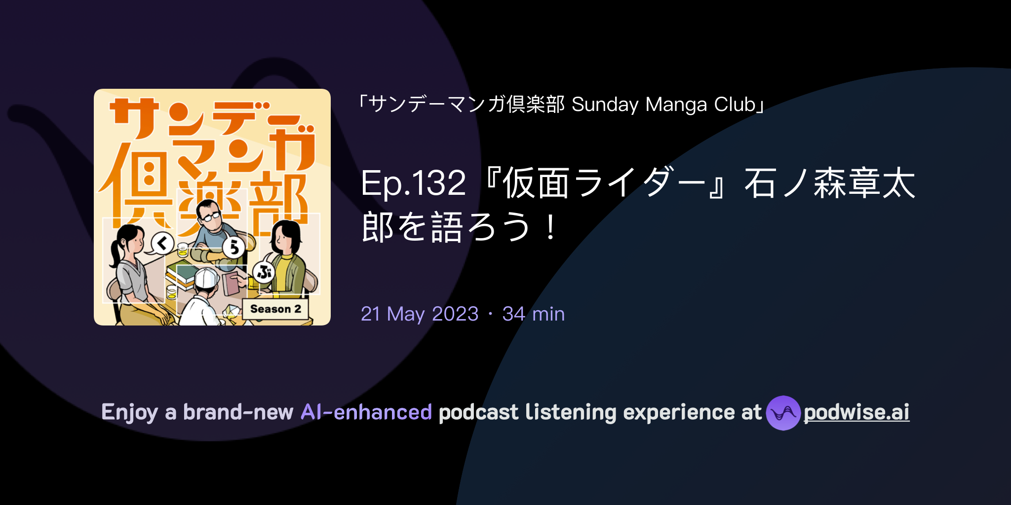 Ep.132『仮面ライダー』石ノ森章太郎を語ろう！ | サンデーマンガ倶楽部 Sunday Manga Club | Podwise