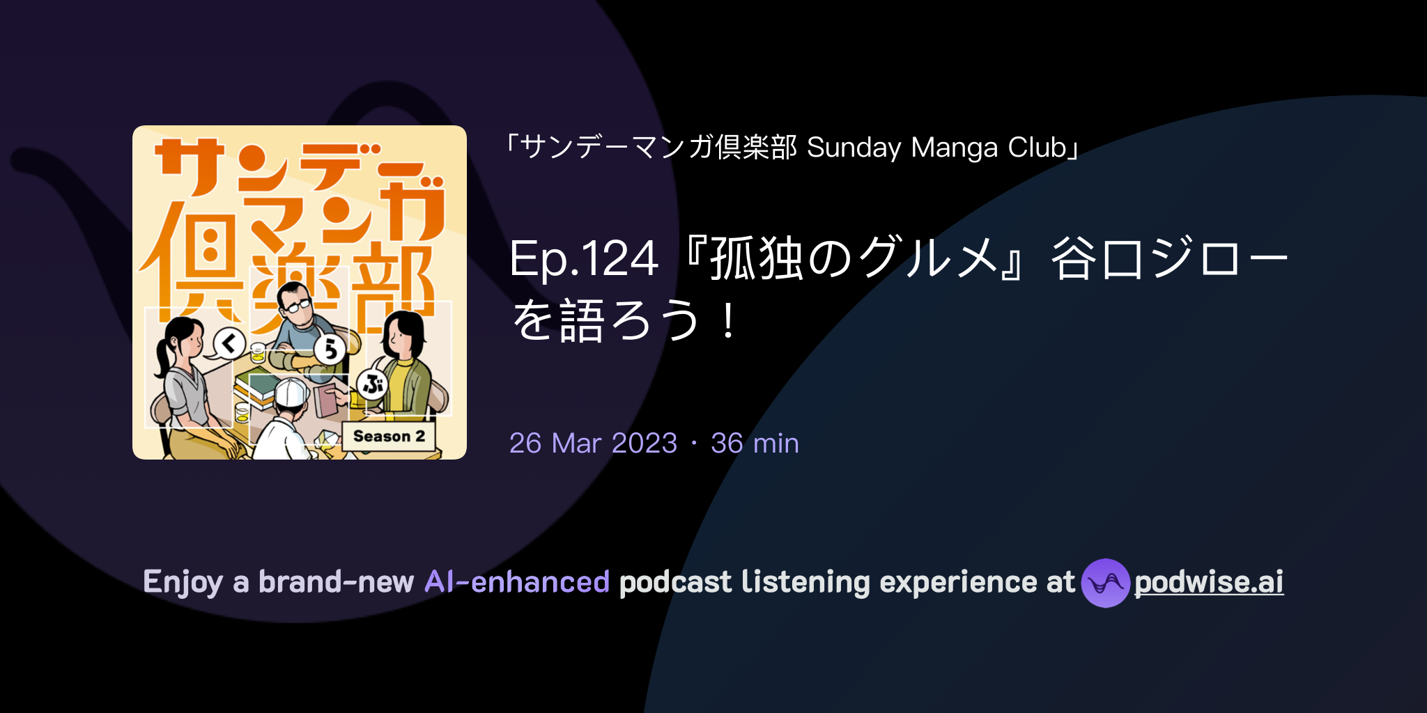 Ep.124『孤独のグルメ』谷口ジローを語ろう！ | サンデーマンガ倶楽部 Sunday Manga Club | Podwise