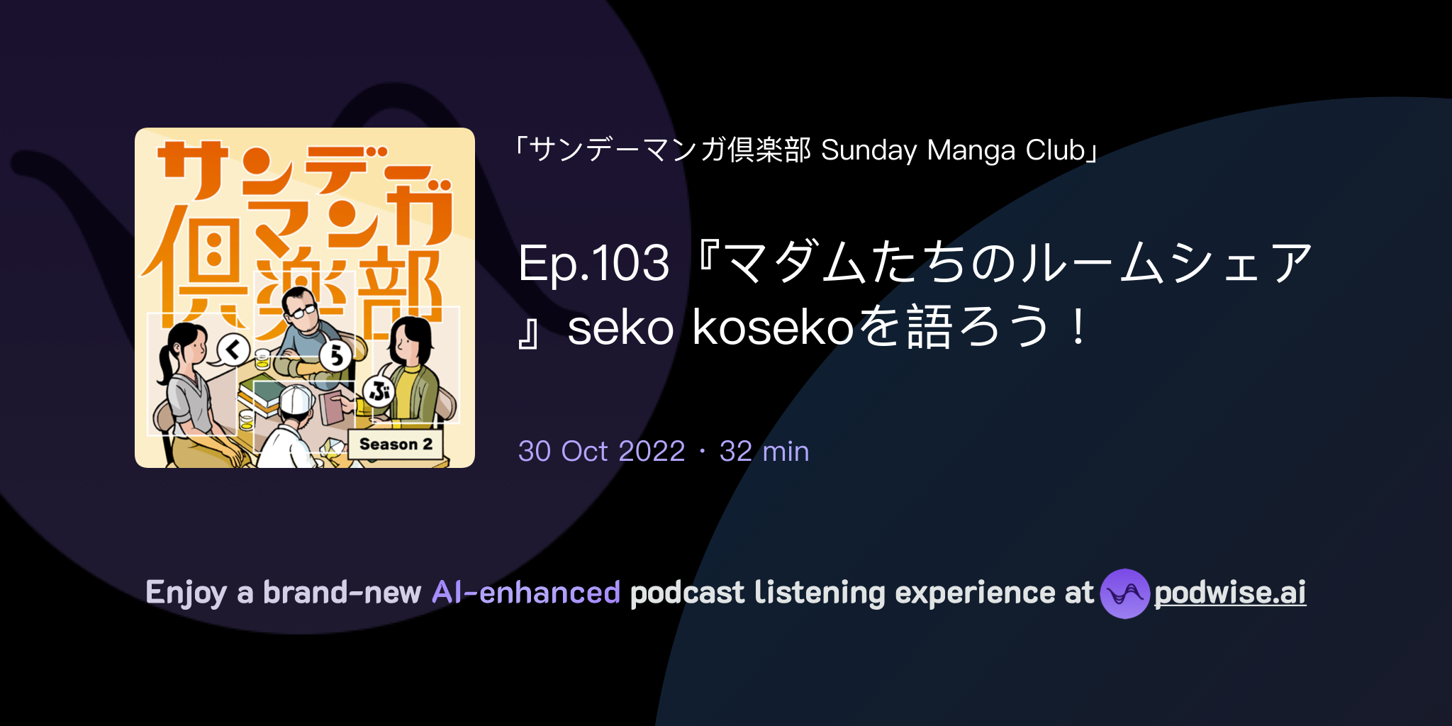 Ep.103『マダムたちのルームシェア』seko kosekoを語ろう！ | サンデーマンガ倶楽部 Sunday Manga Club | Podwise