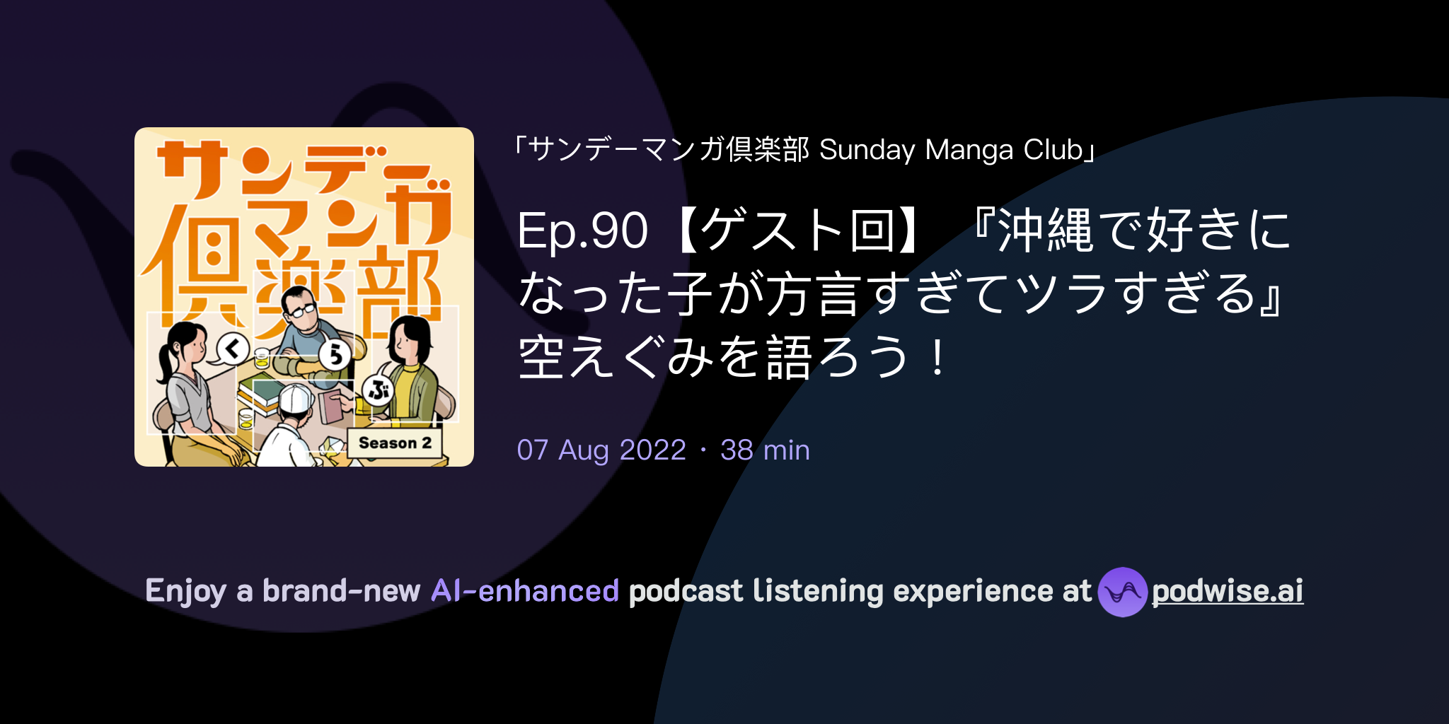 Ep.90【ゲスト回】『沖縄で好きになった子が方言すぎてツラすぎる』空えぐみを語ろう！ | サンデーマンガ倶楽部 Sunday Manga Club | Podwise