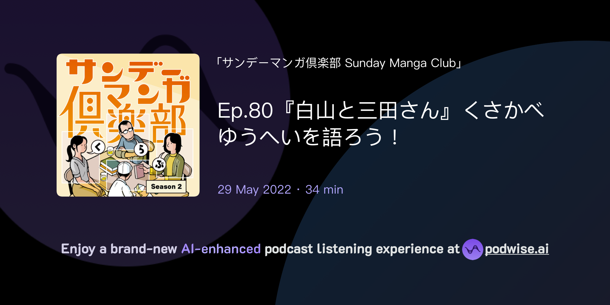 Ep.80『白山と三田さん』くさかべゆうへいを語ろう！ | サンデーマンガ倶楽部 Sunday Manga Club | Podwise