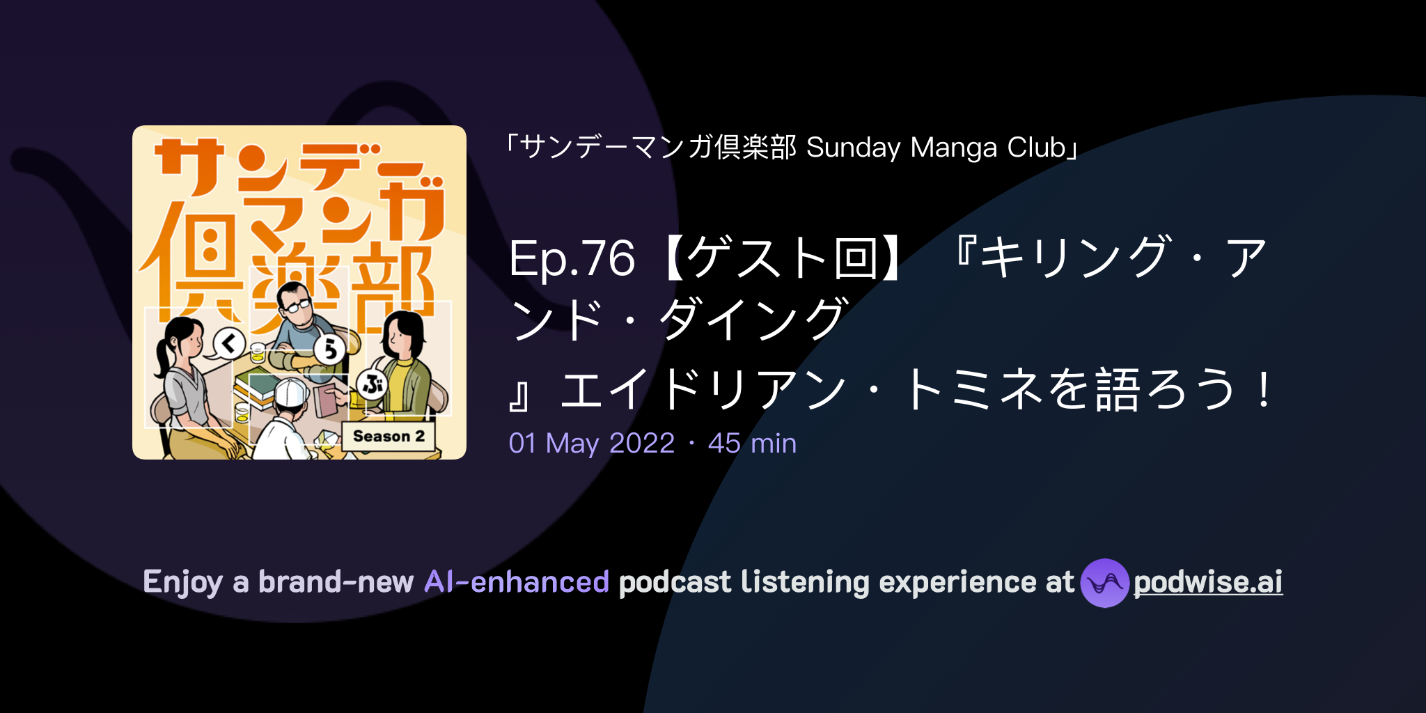 Ep.76【ゲスト回】『キリング・アンド・ダイング 』エイドリアン・トミネを語ろう！ | サンデーマンガ倶楽部 Sunday Manga Club | Podwise