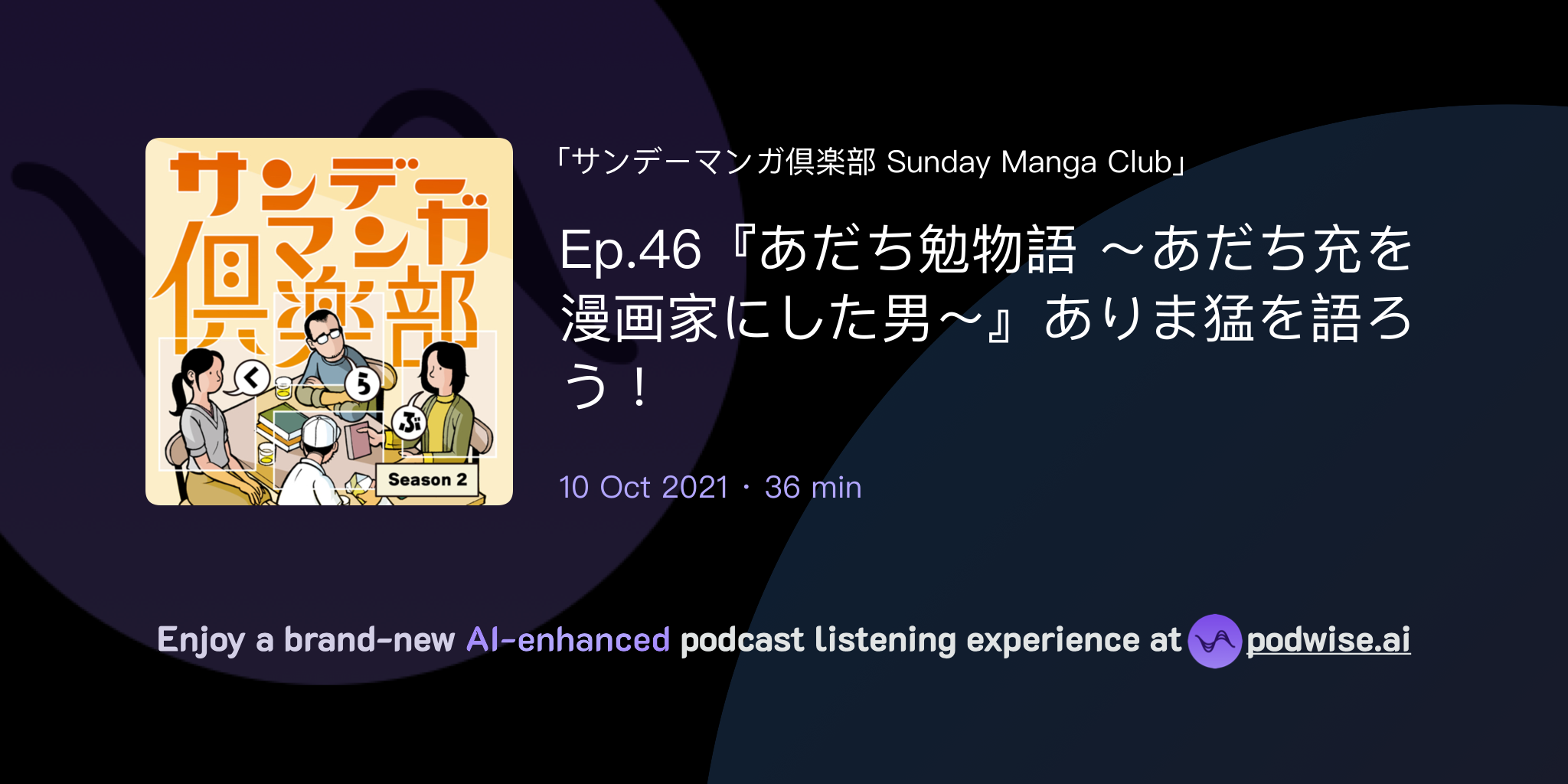 Ep.46『あだち勉物語 ～あだち充を漫画家にした男～』ありま猛を語ろう！ | サンデーマンガ倶楽部 Sunday Manga Club | Podwise