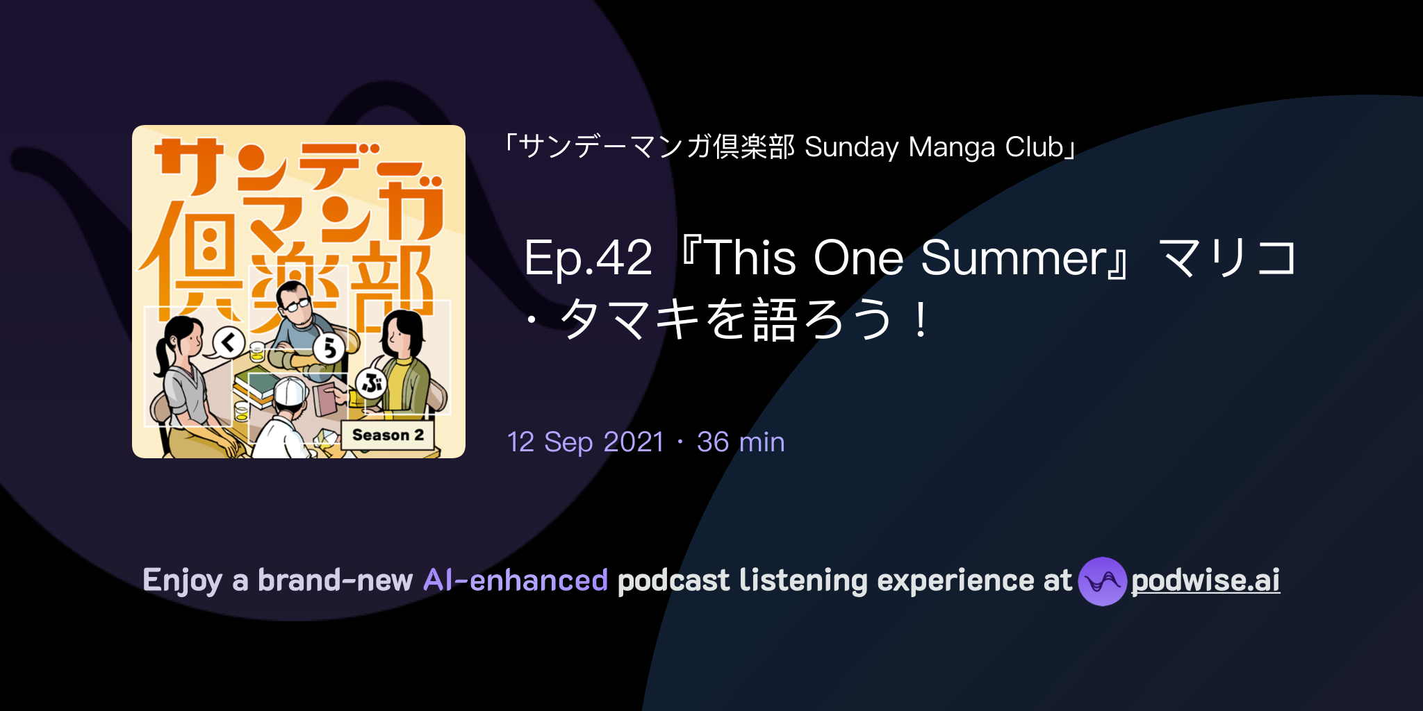 Ep.42『This One Summer』マリコ・タマキを語ろう！ | サンデーマンガ倶楽部 Sunday Manga Club | Podwise