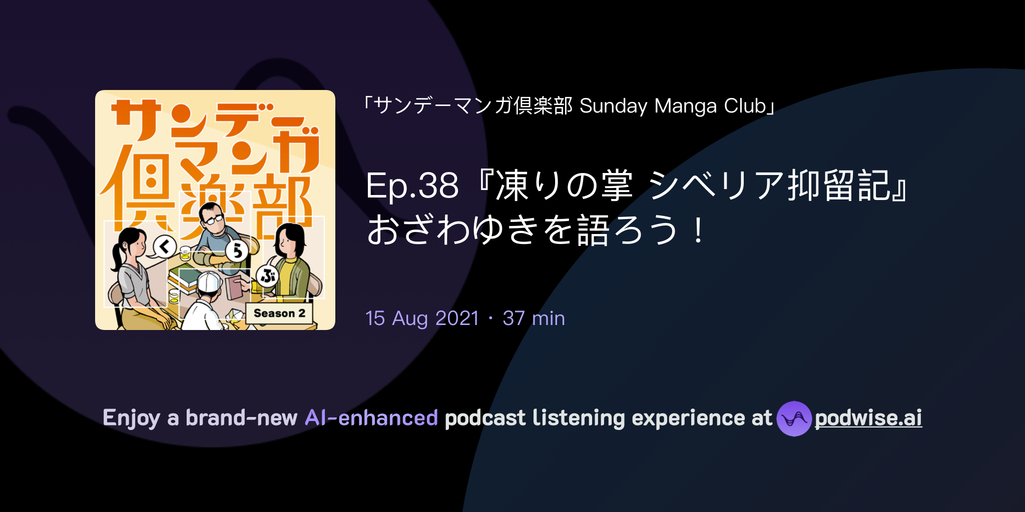 Ep.38『凍りの掌 シベリア抑留記』おざわゆきを語ろう！ | サンデーマンガ倶楽部 Sunday Manga Club | Podwise