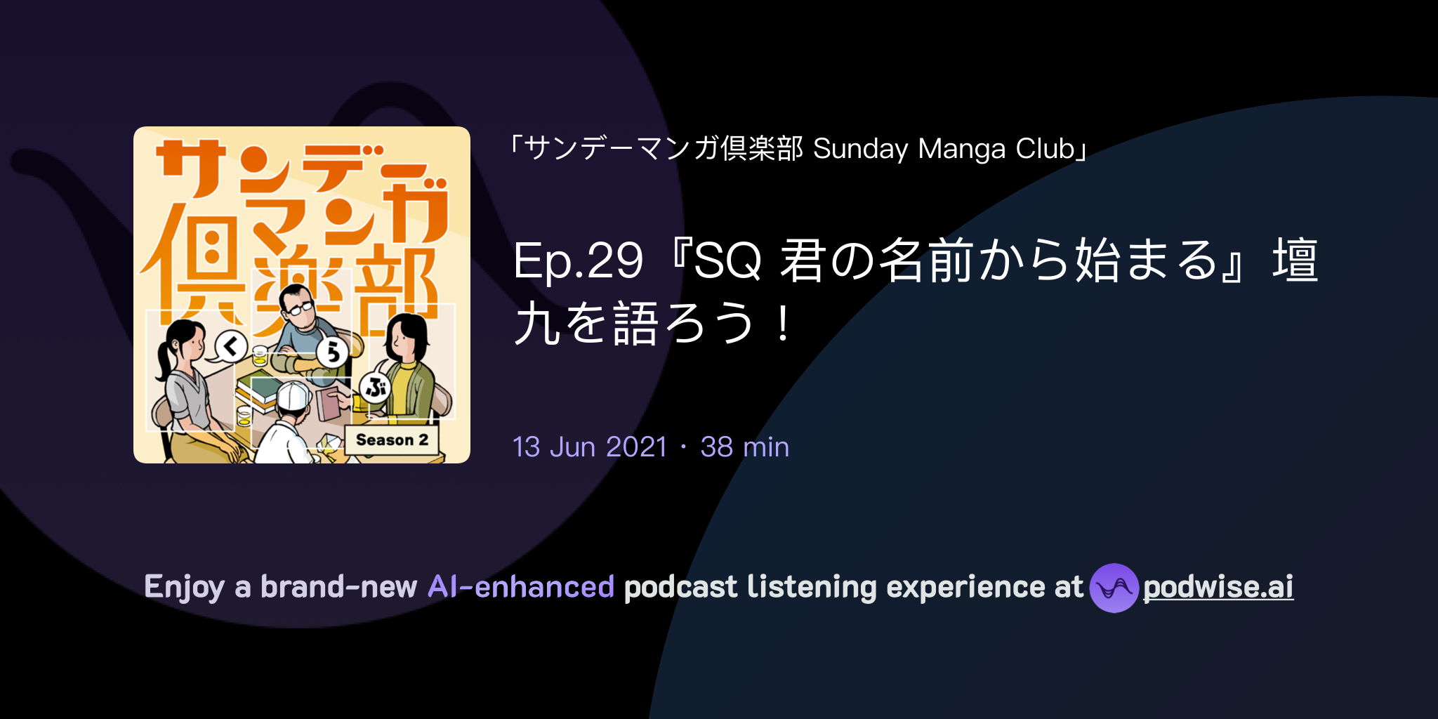 Ep.29『SQ 君の名前から始まる』壇九を語ろう！ | サンデーマンガ倶楽部 Sunday Manga Club | Podwise