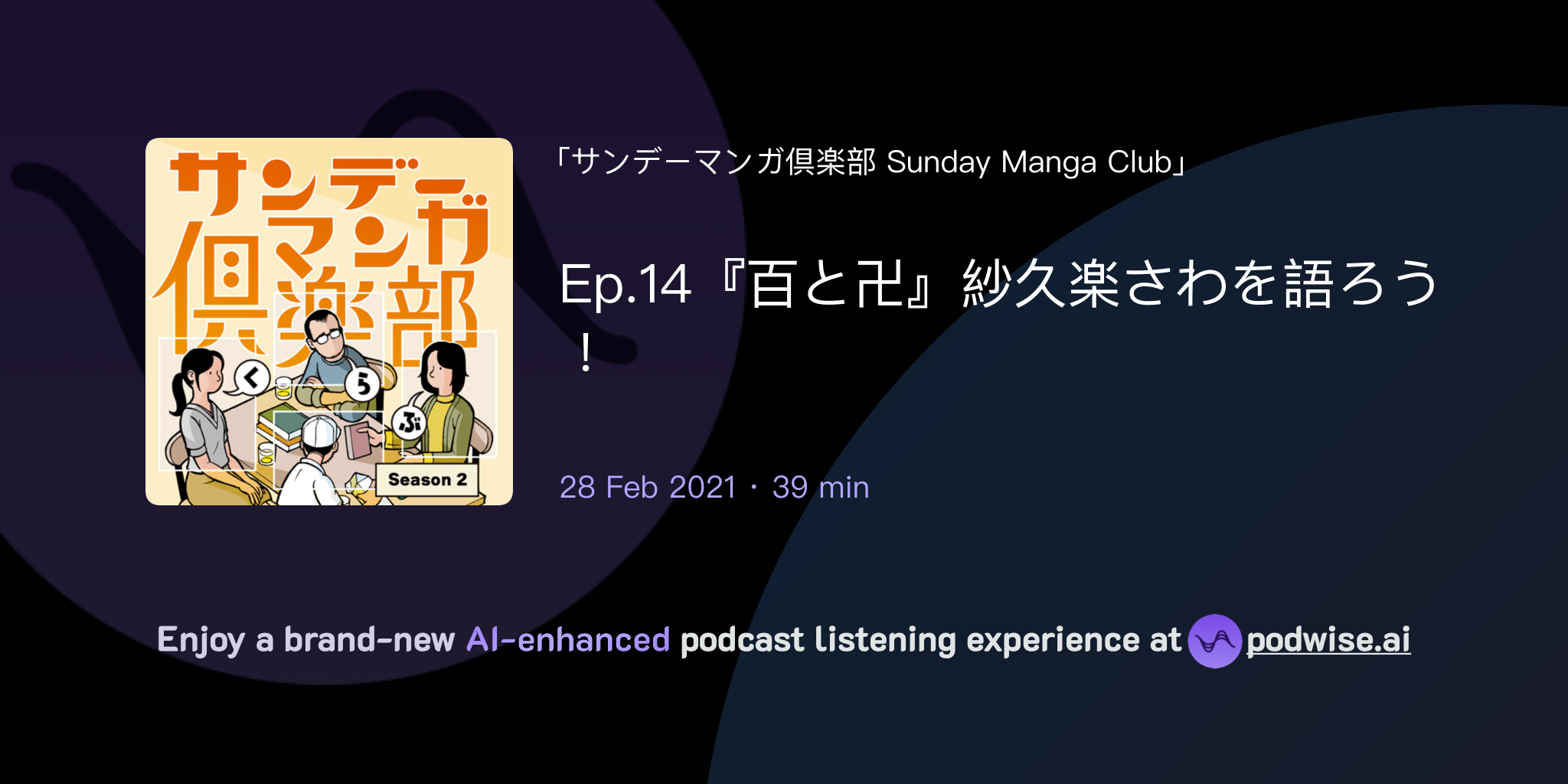Ep.14『百と卍』紗久楽さわを語ろう！ | サンデーマンガ倶楽部 Sunday Manga Club | Podwise