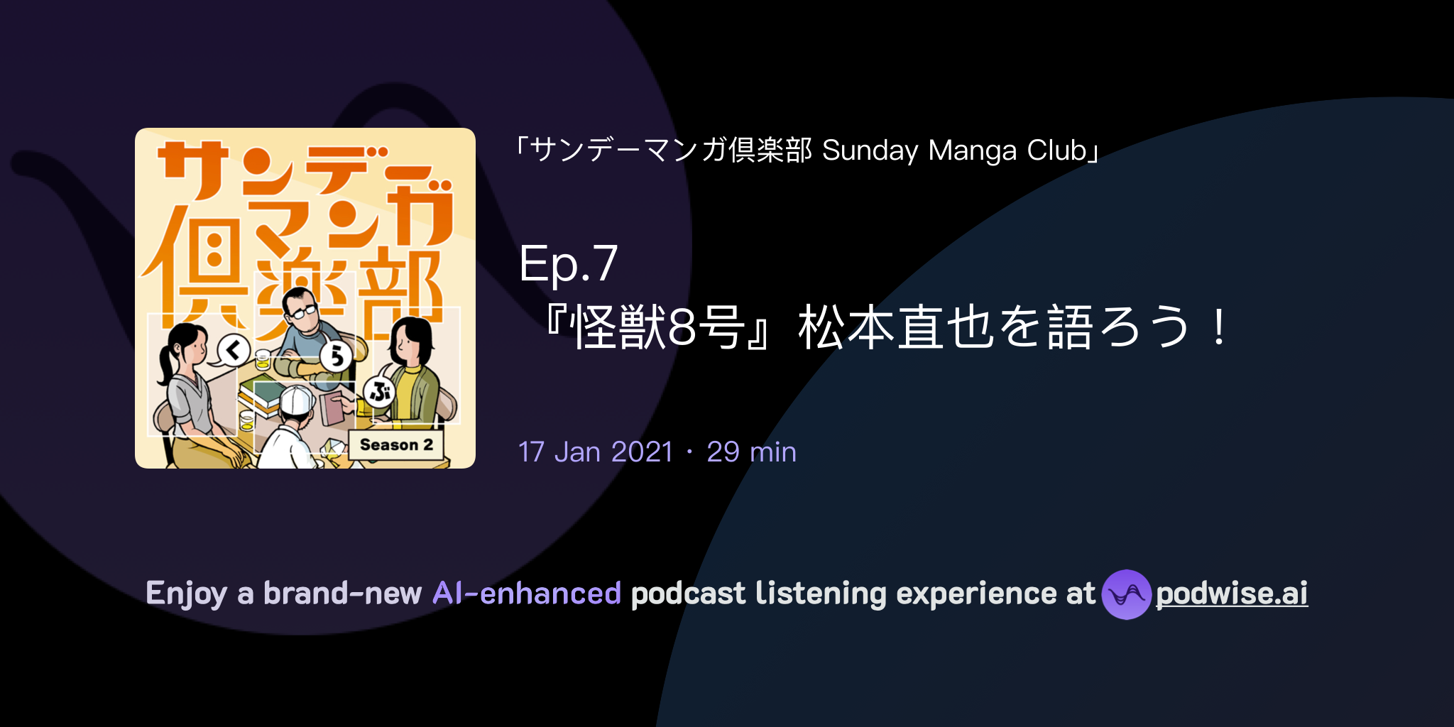 Ep.7 『怪獣8号』松本直也を語ろう！ | サンデーマンガ倶楽部 Sunday Manga Club | Podwise