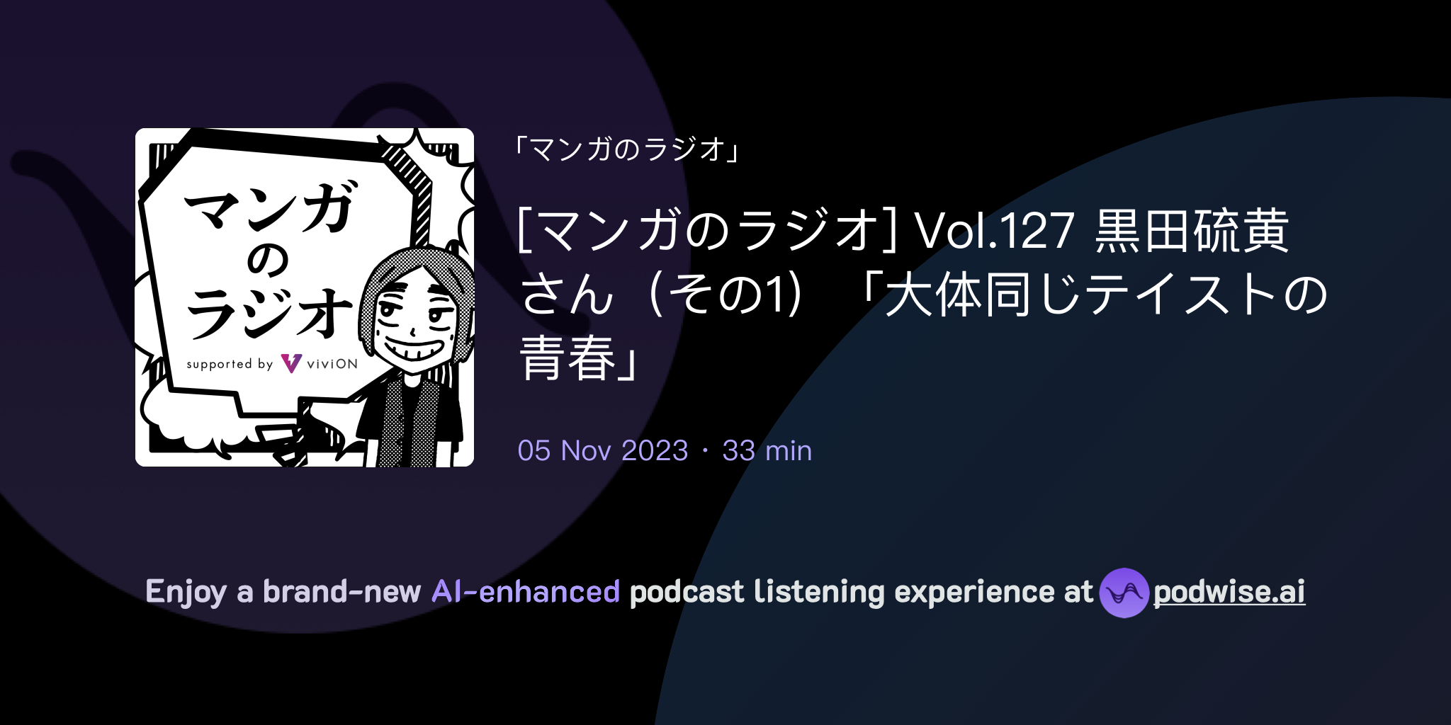 [マンガのラジオ] Vol.127 黒田硫黄さん（その1）「大体同じテイストの青春」 | マンガのラジオ | Podwise