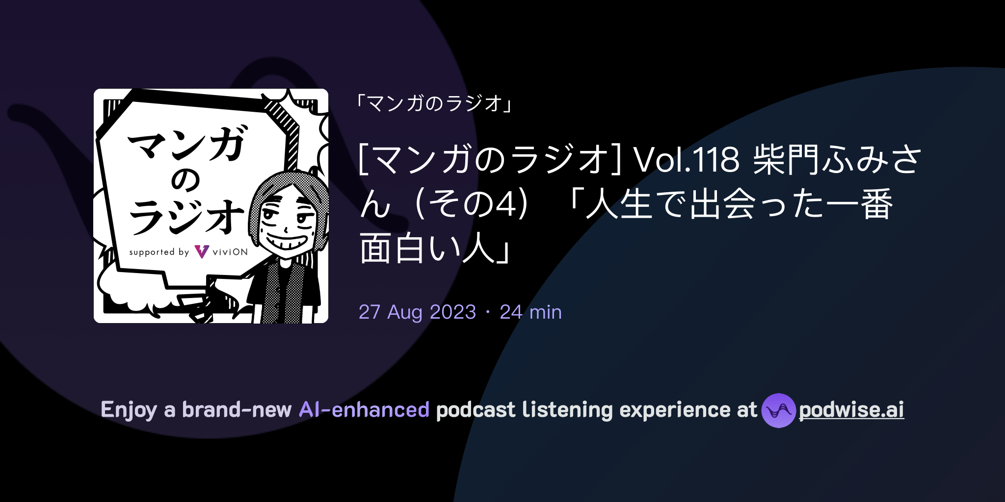 [マンガのラジオ] Vol.118 柴門ふみさん（その4）「人生で出会った一番面白い人」 | マンガのラジオ | Podwise