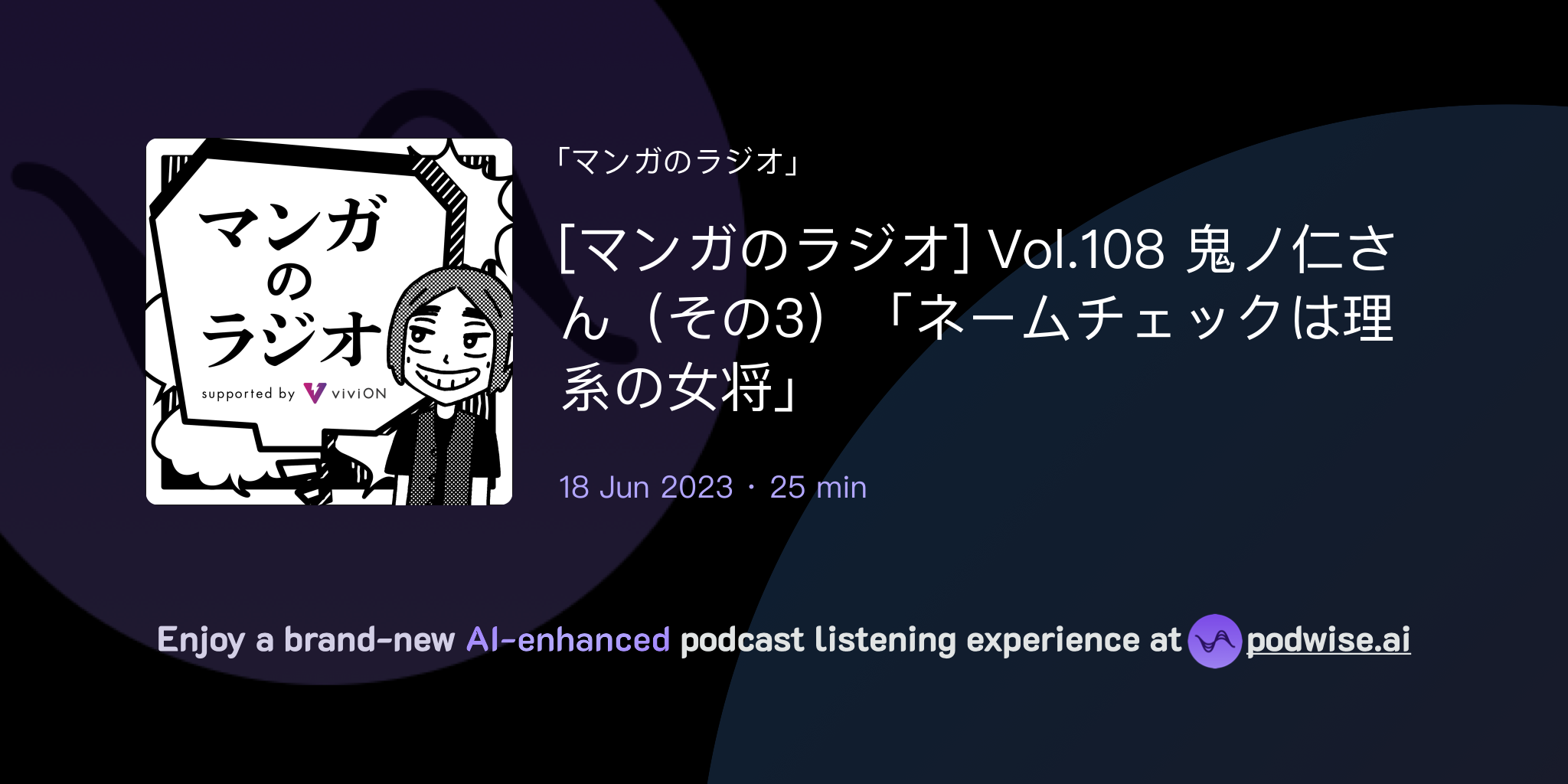 [マンガのラジオ] Vol.108 鬼ノ仁さん（その3）「ネームチェックは理系の女将」 | マンガのラジオ | Podwise