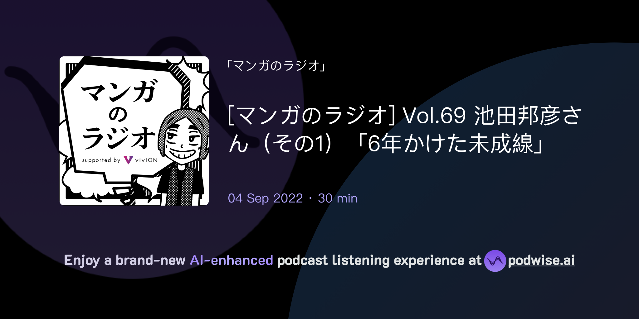 [マンガのラジオ] Vol 69 池田邦彦さん（その1）「6年かけた未成線」 マンガのラジオ Podwise