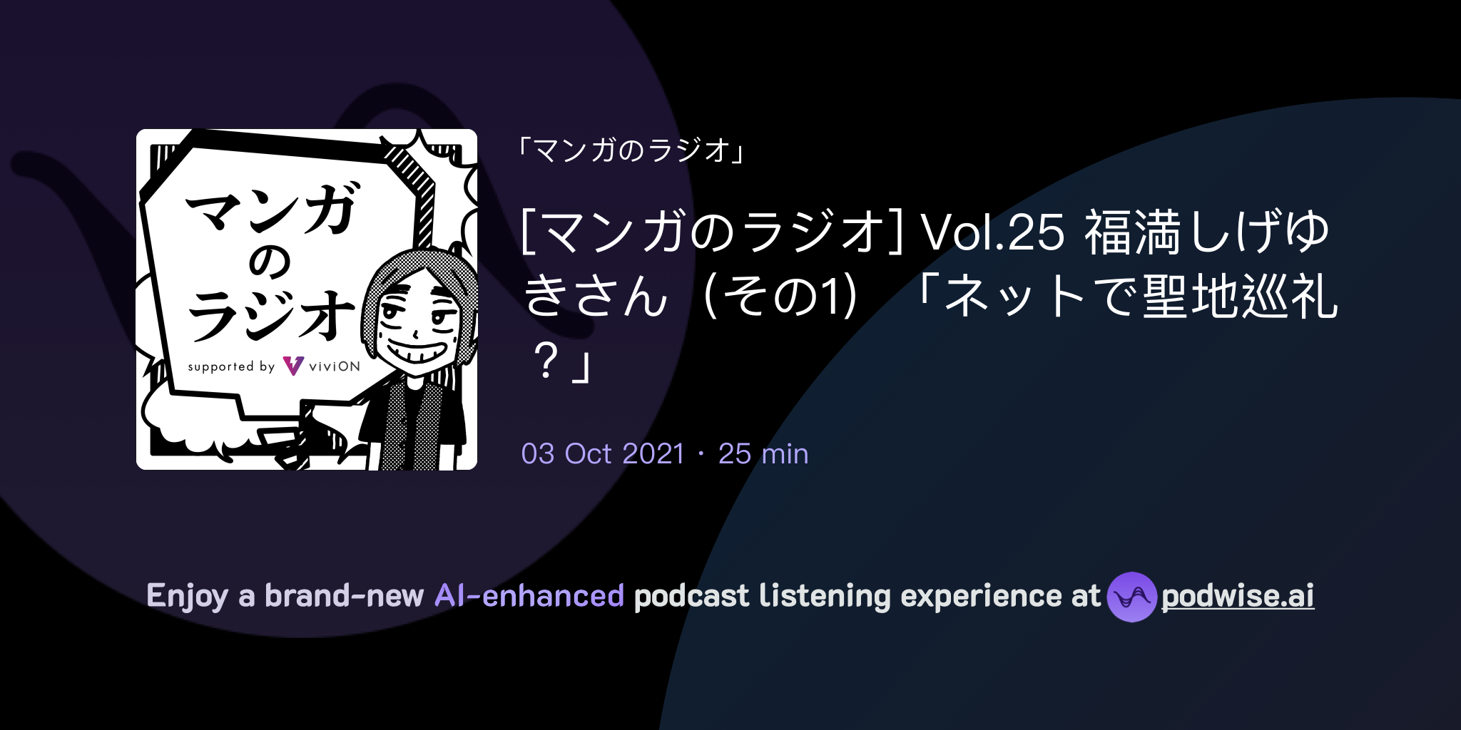 [マンガのラジオ] Vol.25 福満しげゆきさん（その1）「ネットで聖地巡礼？」 | マンガのラジオ | Podwise
