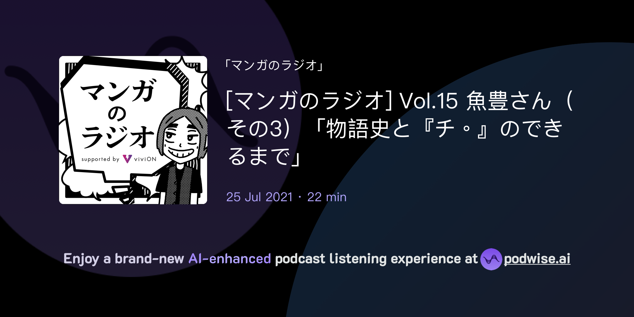 [マンガのラジオ] Vol.15 魚豊さん（その3）「物語史と『チ。』のできるまで」 | マンガのラジオ | Podwise