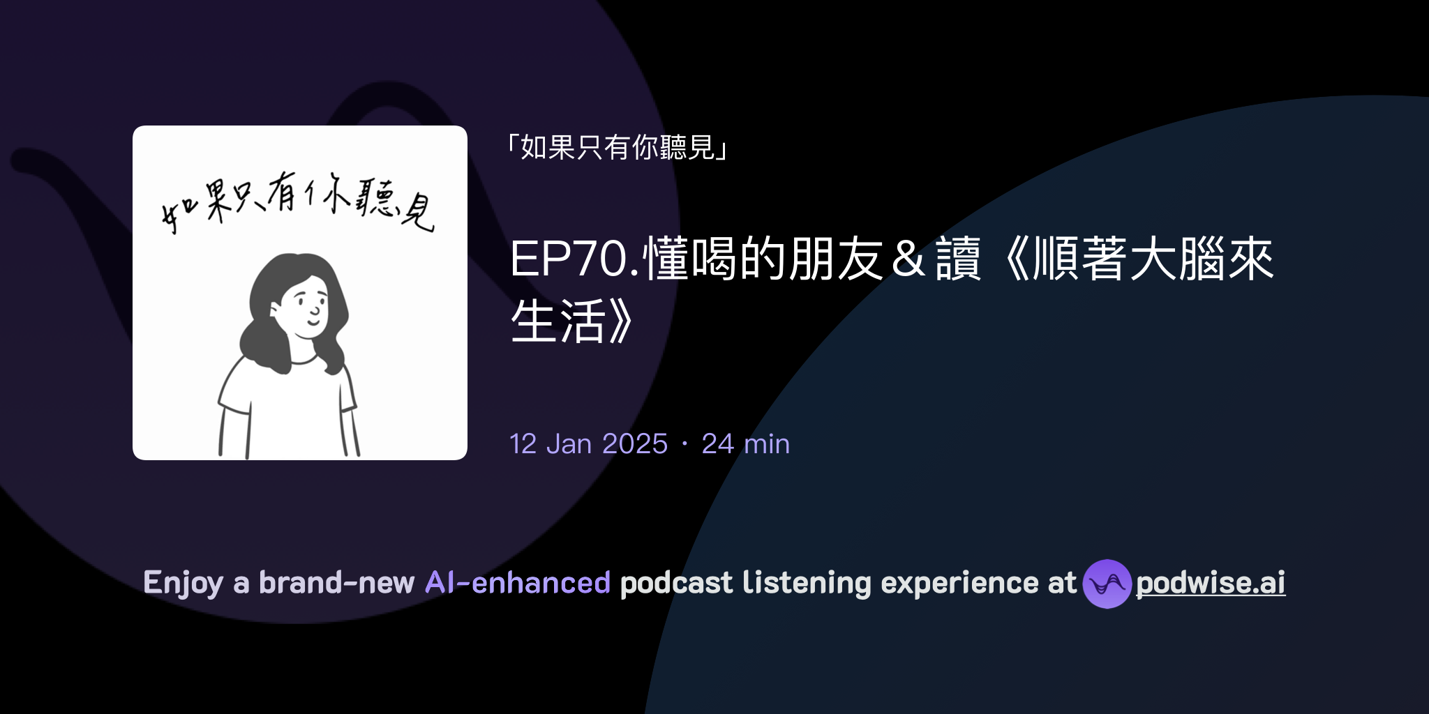 EP70.懂喝的朋友＆讀《順著大腦來生活》 | 如果只有你聽見 | Podwise