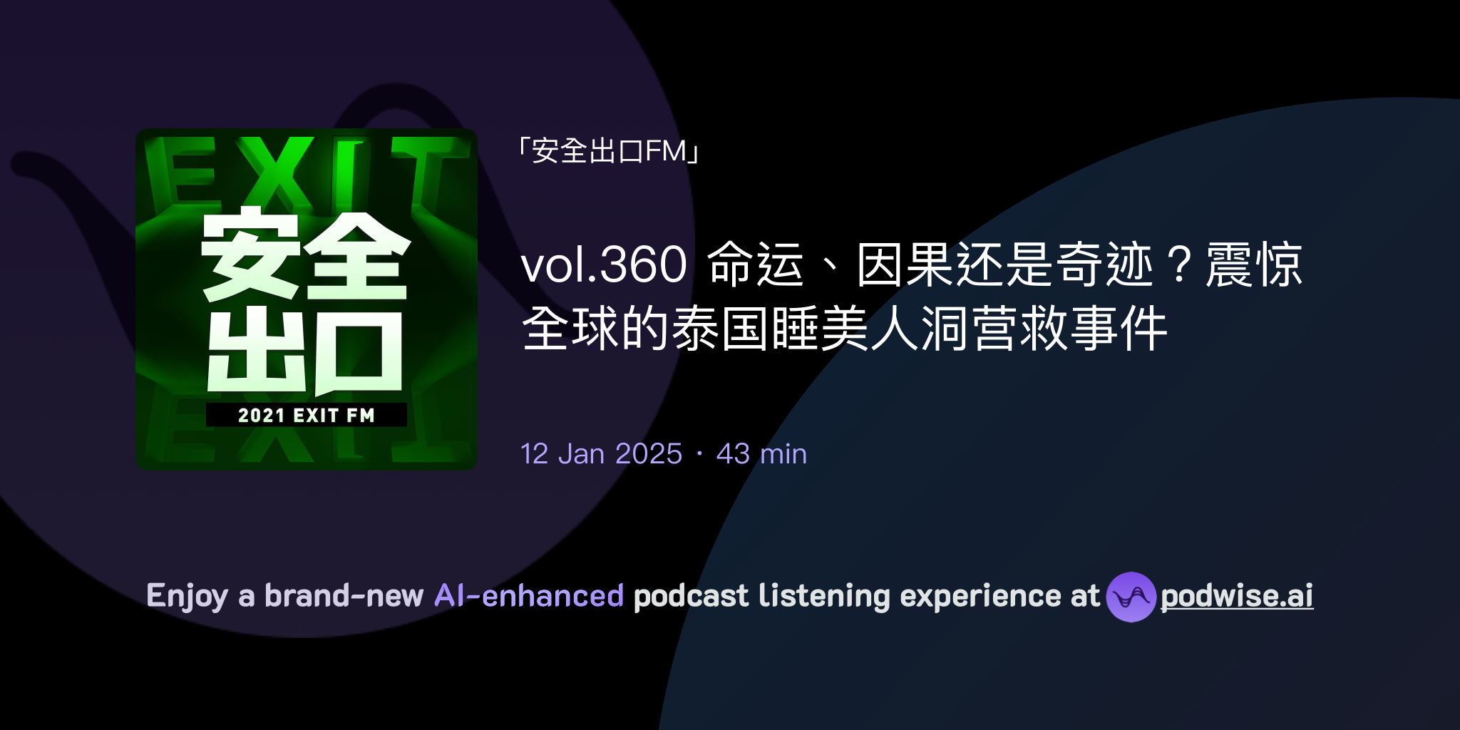 vol.360 命运、因果还是奇迹？震惊全球的泰国睡美人洞营救事件 | 安全出口FM | Podwise