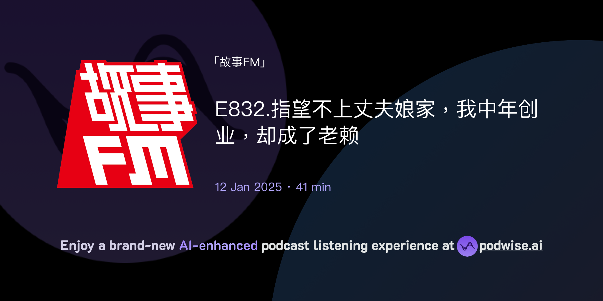 E832.指望不上丈夫娘家，我中年创业，却成了老赖 | 故事FM | Podwise
