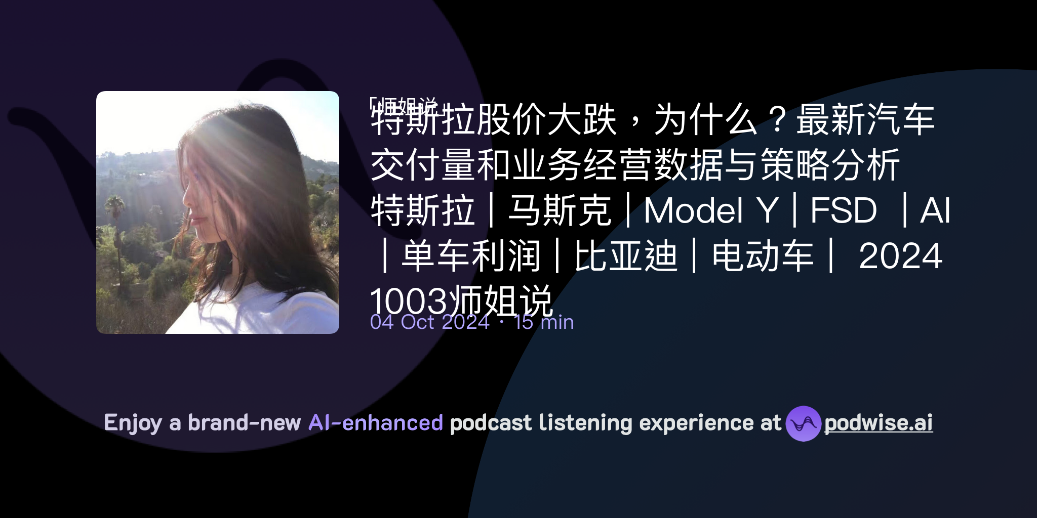 特斯拉股价大跌，为什么？最新汽车交付量和业务经营数据与策略分析 特斯拉 | 马斯克 | Model Y | FSD | AI | 单车利润 | 比亚迪 | 电动车 | 20241003师姐说 ...