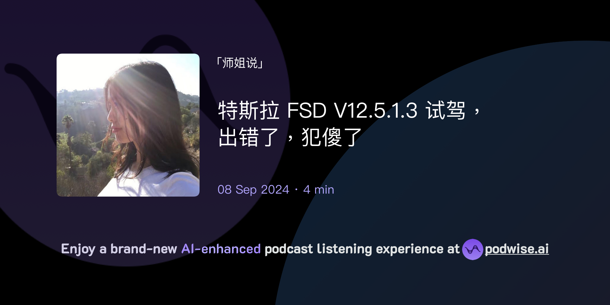 特斯拉 FSD V12.5.1.3 试驾， 出错了，犯傻了 | 师姐说 | Podwise
