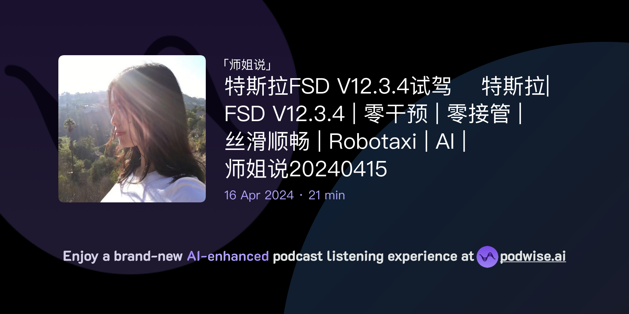 特斯拉FSD V12.3.4试驾 特斯拉| FSD V12.3.4 | 零干预 | 零接管 | 丝滑顺畅 | Robotaxi | AI | 师姐说20240415 | 师姐说 | Podwise
