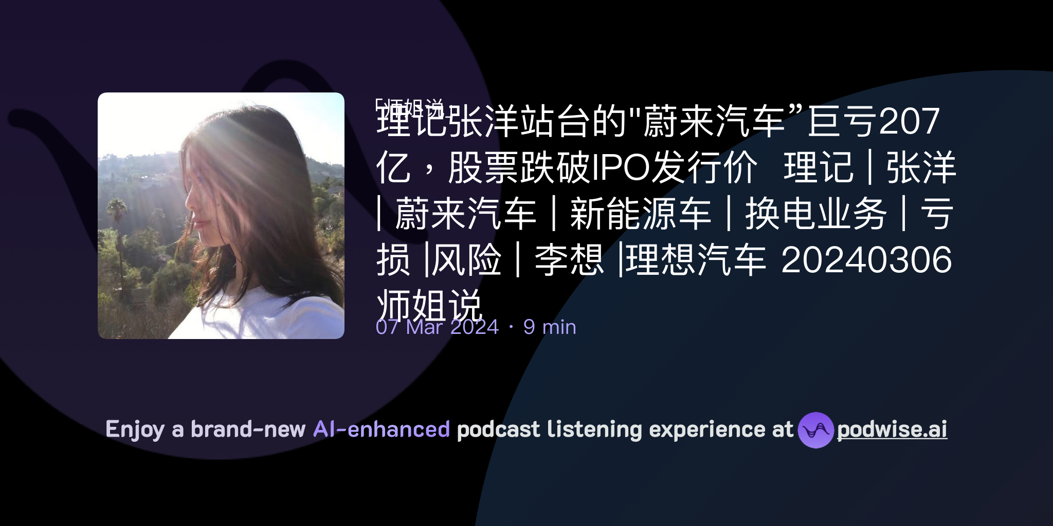 理记张洋站台的"蔚来汽车”巨亏207亿，股票跌破IPO发行价 理记 | 张洋 | 蔚来汽车 | 新能源车 | 换电业务 | 亏损 |风险 | 李想 |理想汽车 20240306 师姐说 ...