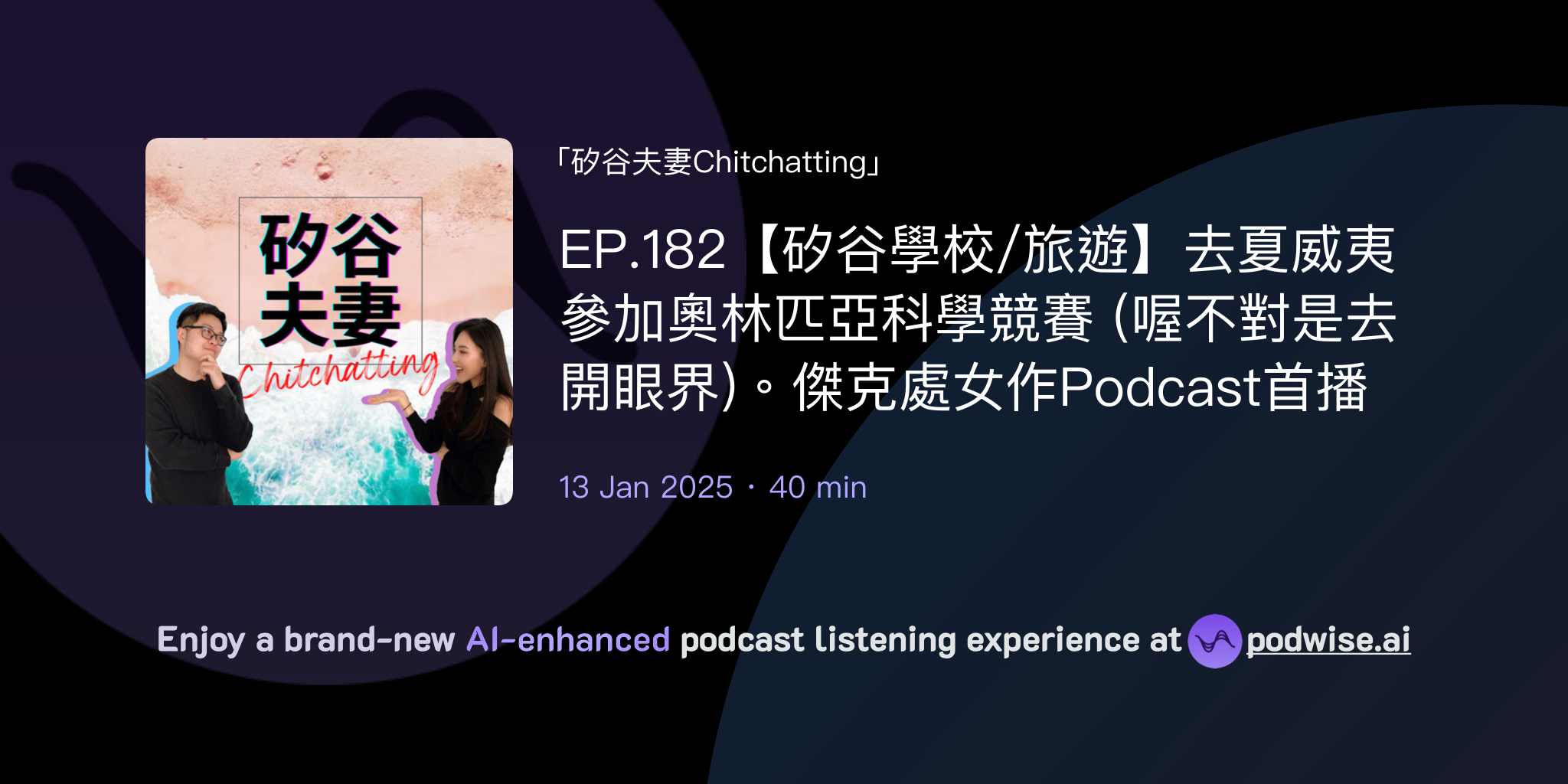 EP.182【矽谷學校/旅遊】去夏威夷參加奧林匹亞科學競賽 (喔不對是去開眼界)。傑克處女作Podcast首播 | 矽谷夫妻Chitchatting | Podwise