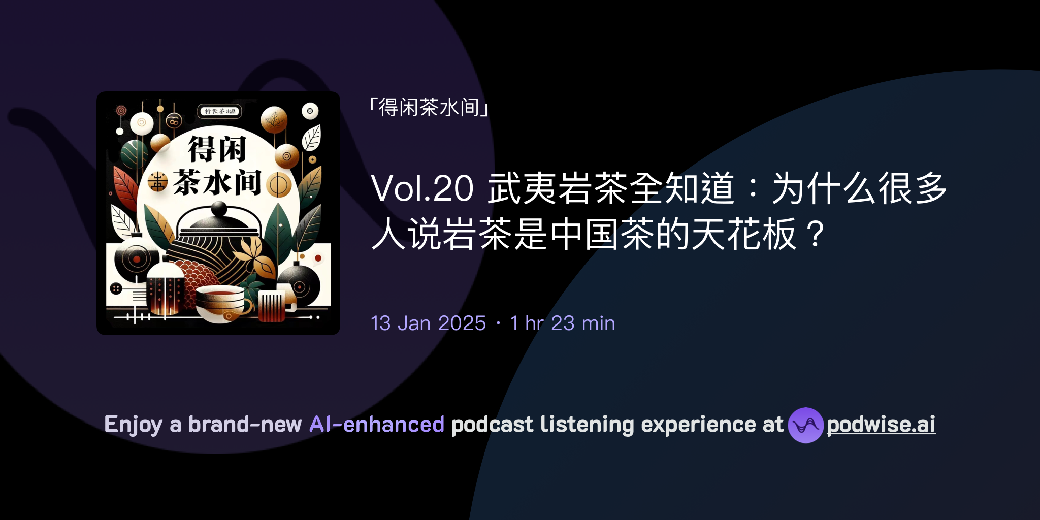 Vol.20 武夷岩茶全知道：为什么很多人说岩茶是中国茶的天花板？ | 得闲茶水间 | Podwise